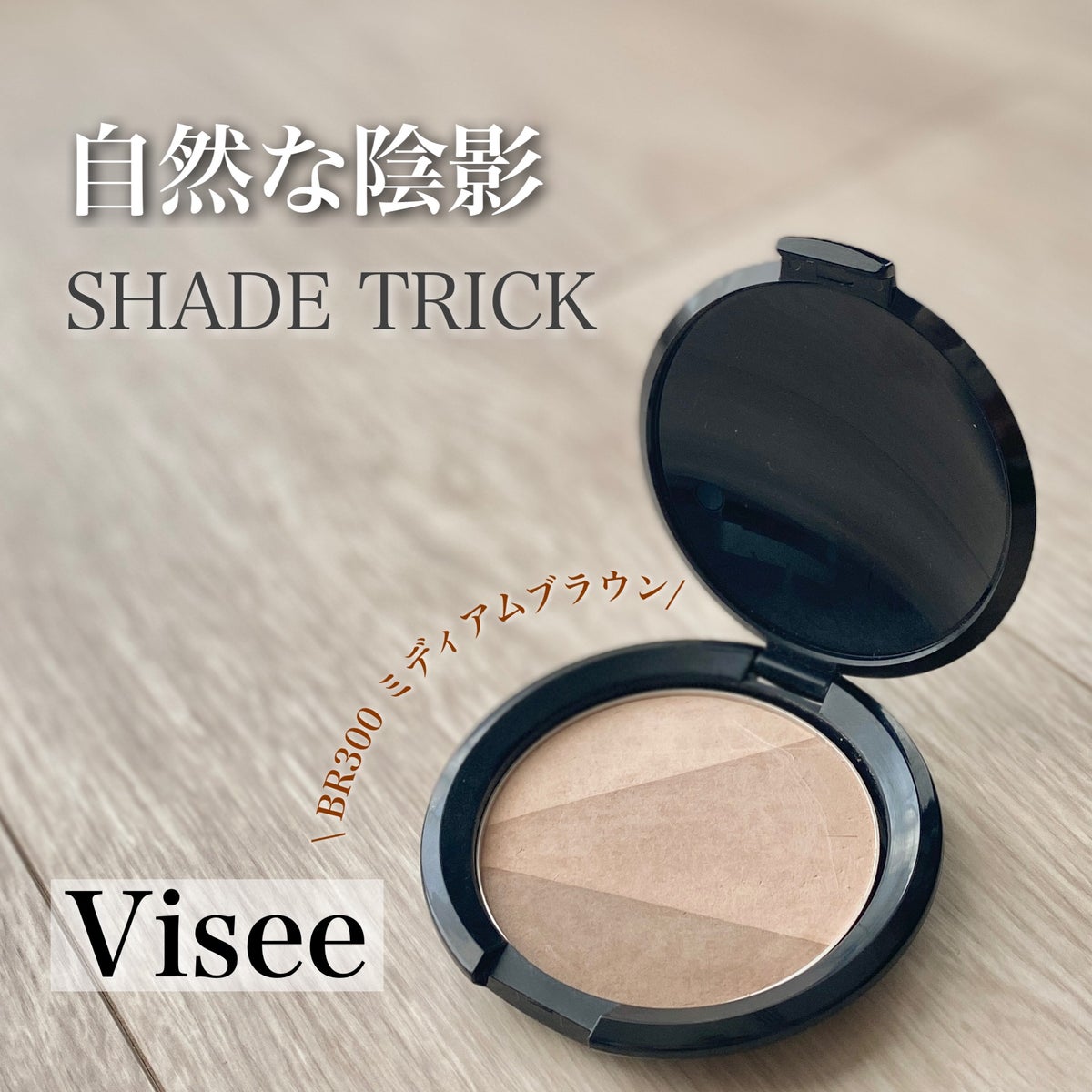 シェード トリック|viséeの効果に関する口コミ Visee シェードトリック Br300ミディアムブラウン By Nagi🌿フォロバ