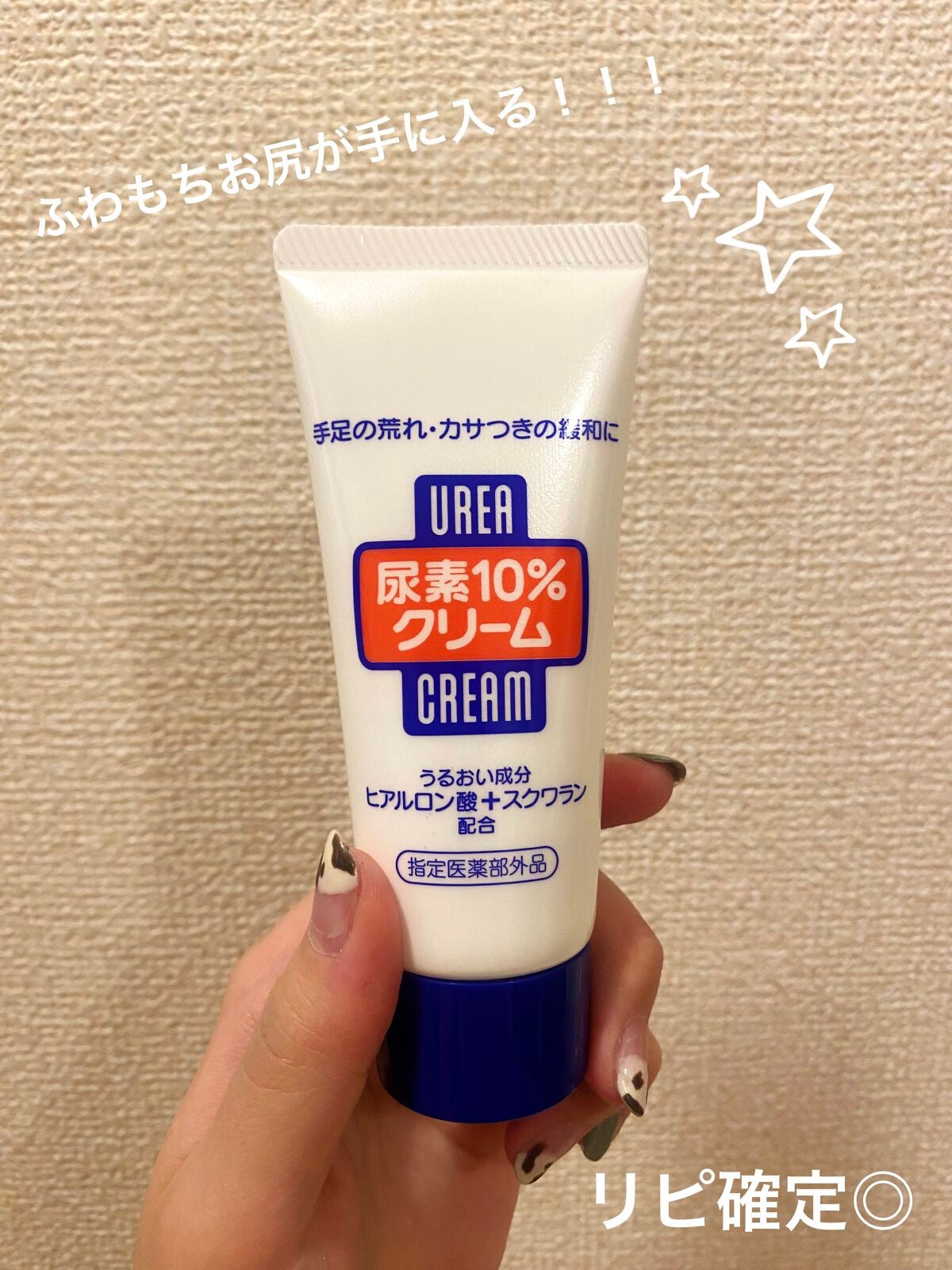 尿素10%クリーム (チューブ) |ハンド・尿素シリーズの口コミ これ驚きました ふわもちお尻を手に入れたい方絶対買って!!!笑 By