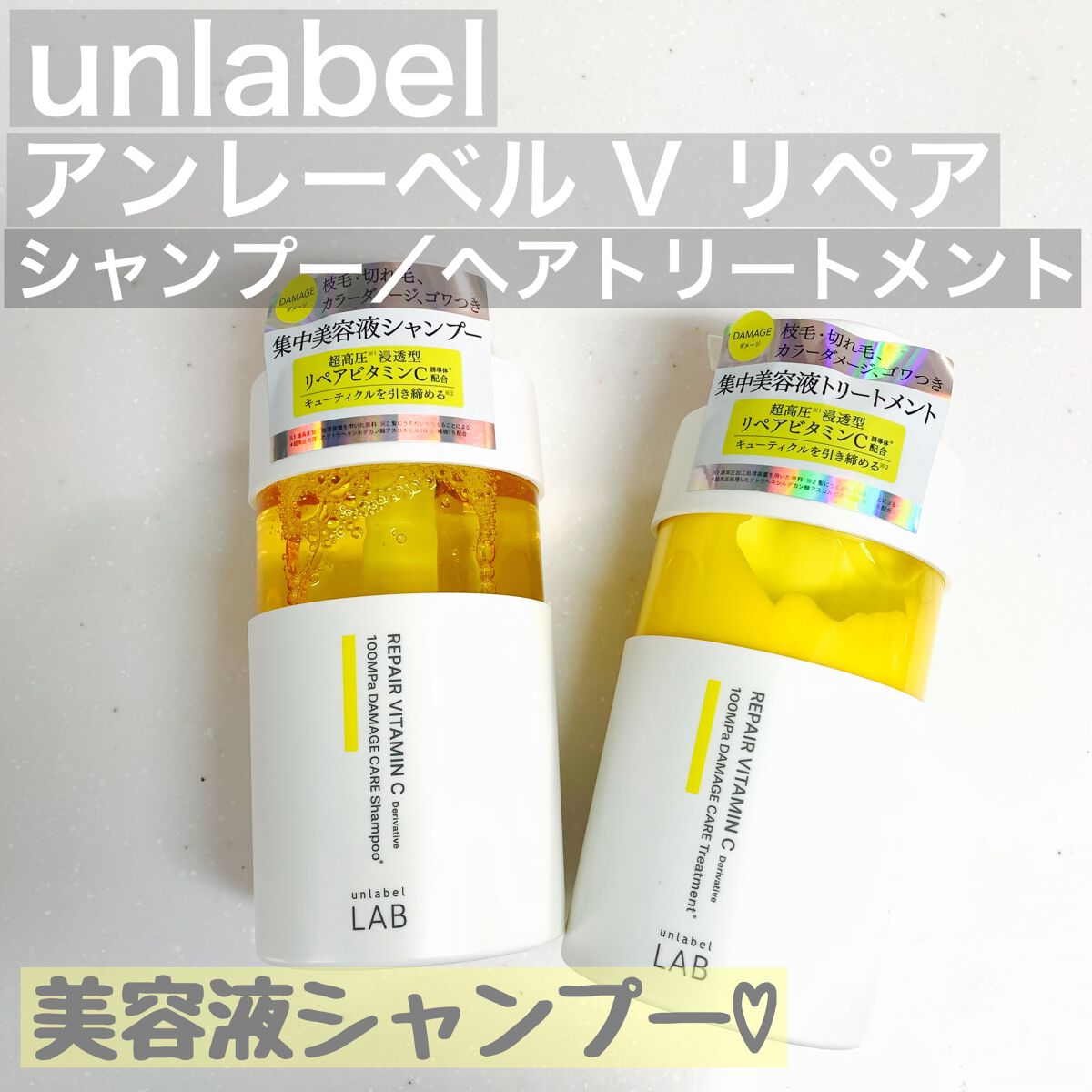 V リペア シャンプー/ヘアトリートメント|unlabelの口コミ 良かったです!見た目はまさにあのビタミンc美容液とおんなじ、アン