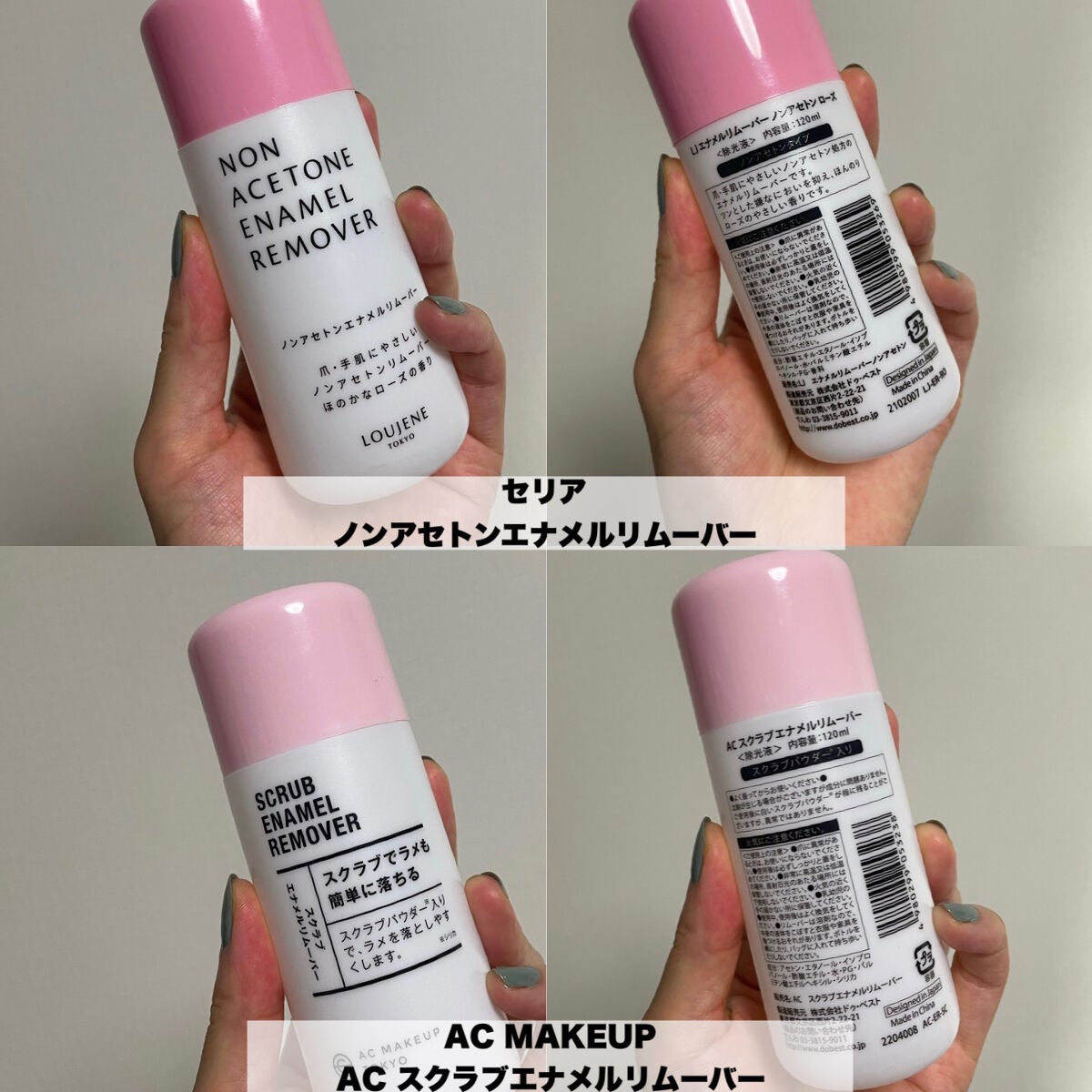 あなたはどっち派?ac Makeup・セリアの除光液を徹底比較! 100均の除光液、使いながら比較してみました By いえべちゃん🥰365日