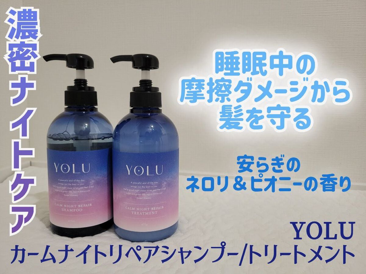 カームナイトリペアシャンプー/トリートメント|yoluの効果に関する口コミ Yoluカームナイトリペアシャンプートリートメントをお試しさ