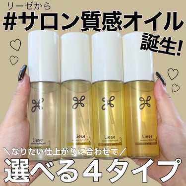 リーゼのヘアオイル ニュアンススタイリングオイル +シルキー他、3商品を使った口コミ なりたい質感に合わせて選べる4タイプ By チャンユカ