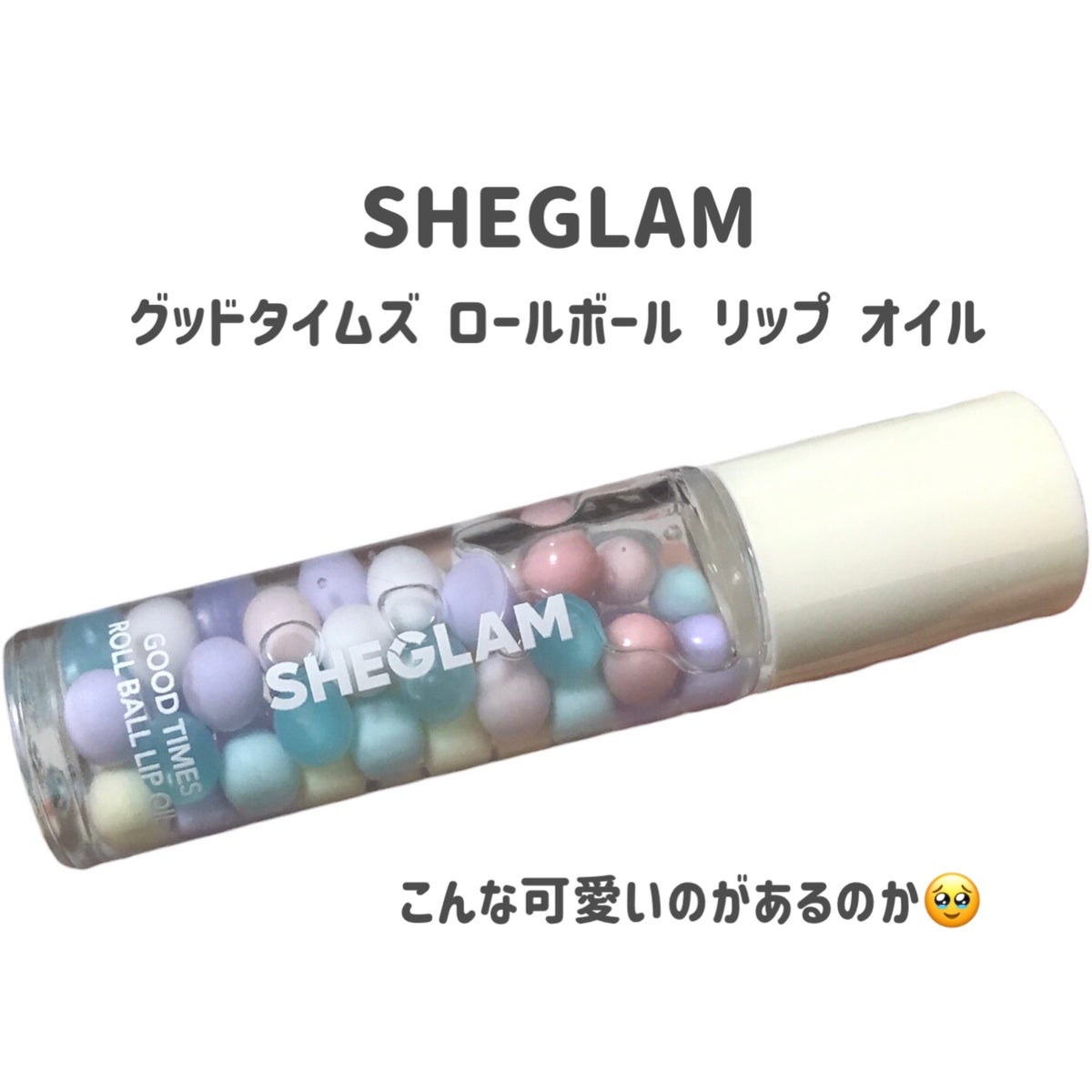 グッド タイムズ ロール ボール リップ オイル|sheglamの口コミ これリップオイルなんだけど🥹💗 By えり混合肌 Lips
