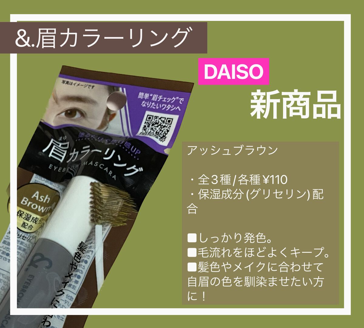 And眉カラーマスカラ アッシュブラウン|daisoの口コミ 超優秀!100均で買えるおすすめ眉マスカラ!ダイソー新商品 And眉