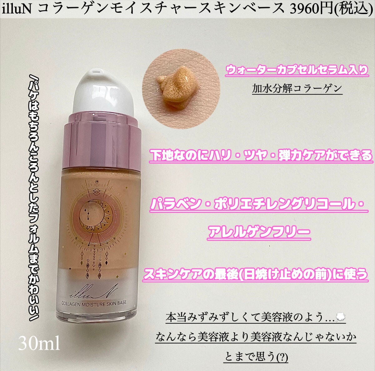 コラーゲンモイスチャースキンベース|illunの効果に関する口コミ こちらはillun コラーゲンモイスチャースキンベースです🌟💫 By