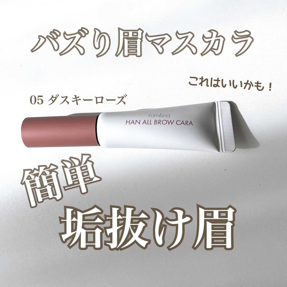 【限定眉マスカラ】ハンオールブロウカラ|romandndの口コミ Romandndハンオールブロウカラ By 𝙼𝙾𝙼𝙾🌷 フォロバ𝟣𝟢𝟢乾燥肌