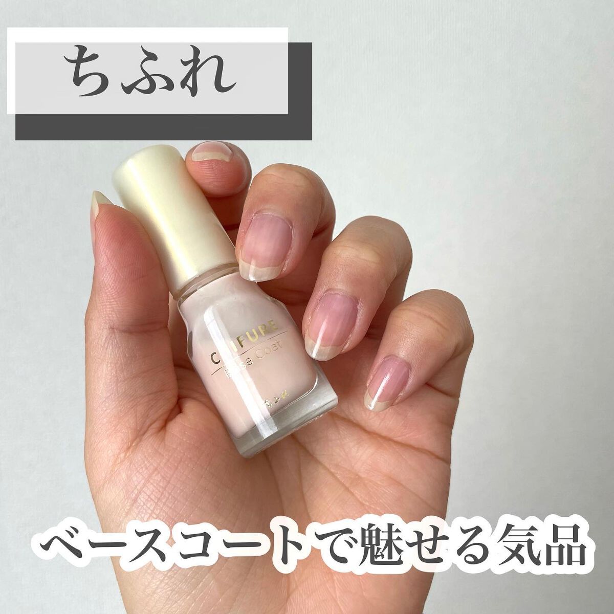 ベース コート|ちふれの口コミ 必要な時にいつでも気軽に手に入れられる。 By はいふんかおり混合肌20代後半 Lips