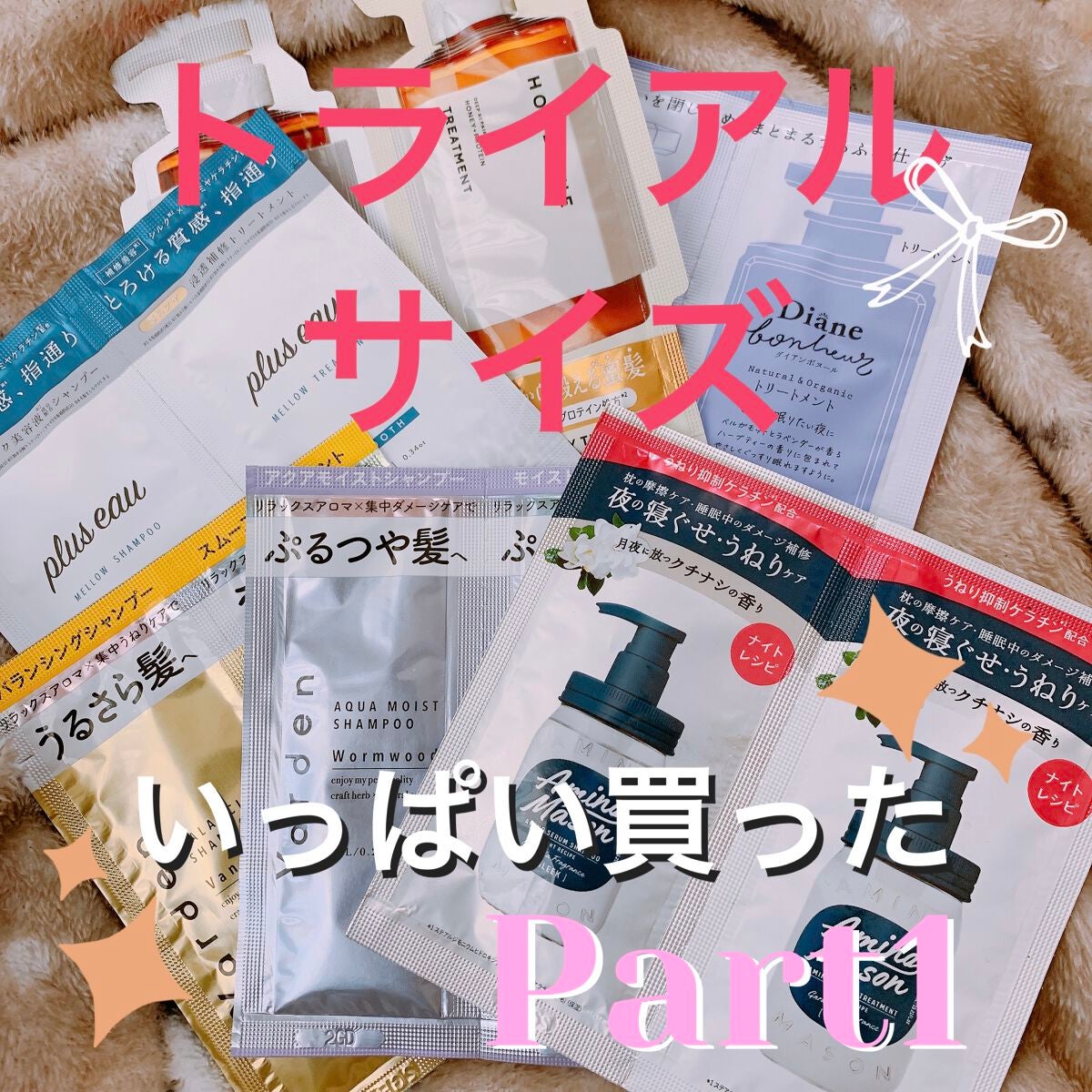 スリーク アミノセラム シャンプー/ヘアトリートメント 1dayトライアル|アミノメイソンの口コミ「シャンプー・トリートメントお試し、loft