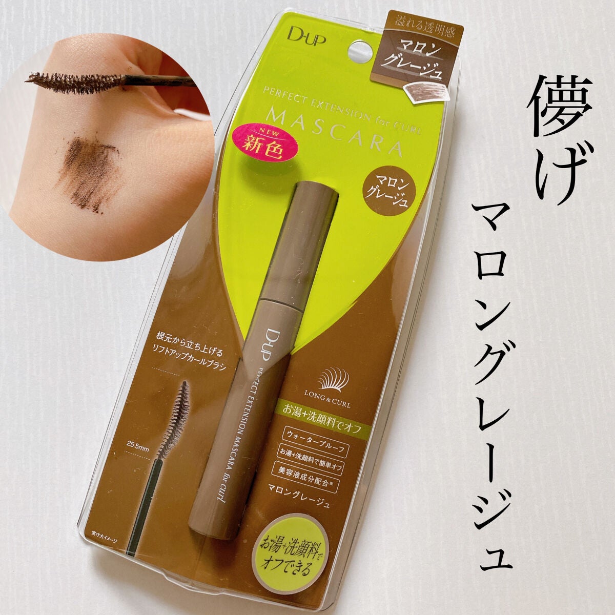 【新色レビュー】パーフェクトエクステンション マスカラ For カール|d Upの口コミ ♡d Up パーフェクトエクステンション