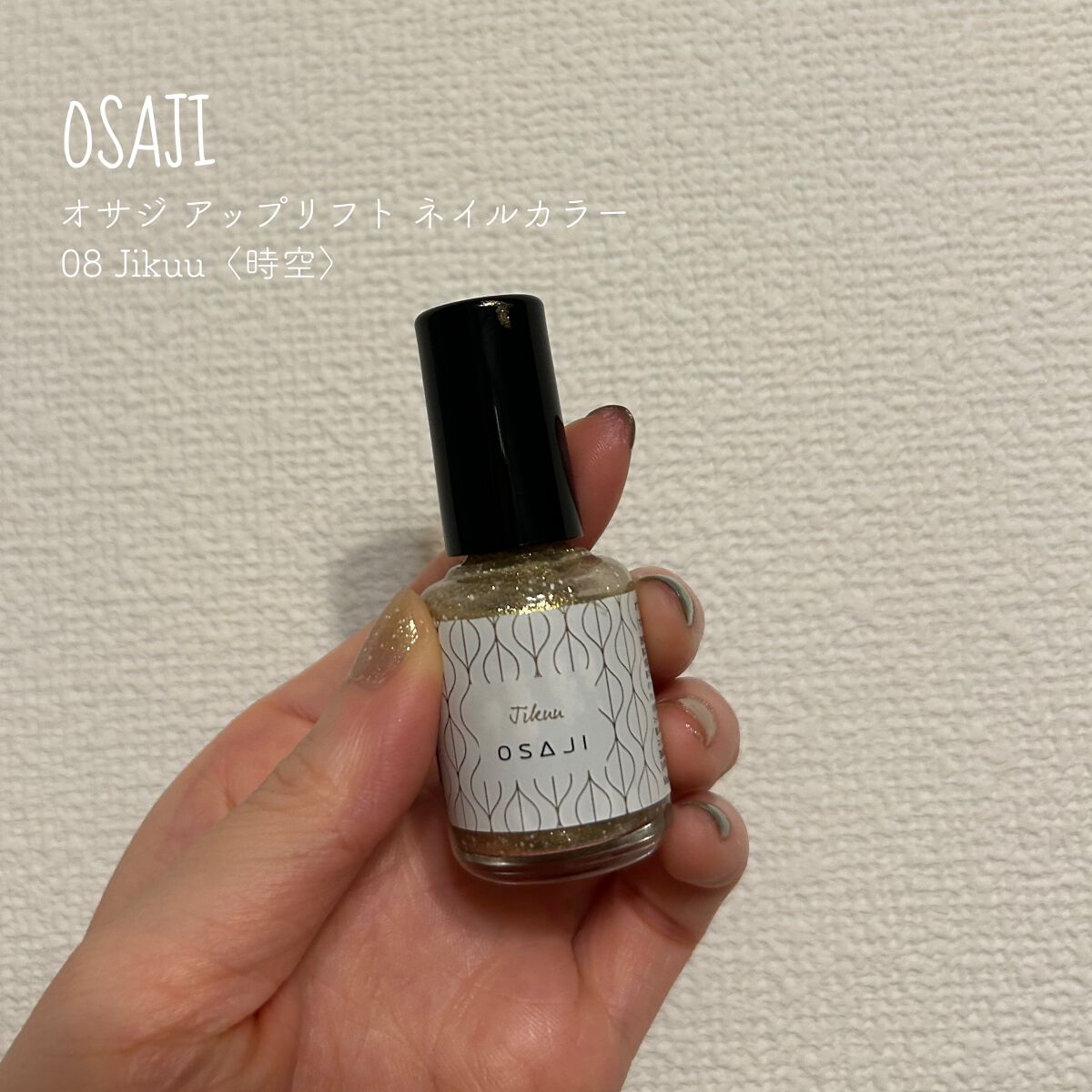 オサジ アップリフト ネイルカラー|osajiの口コミ Osaji オサジ アップリフト ネイルカラー By ねぎしおかるび𓅪混合肌