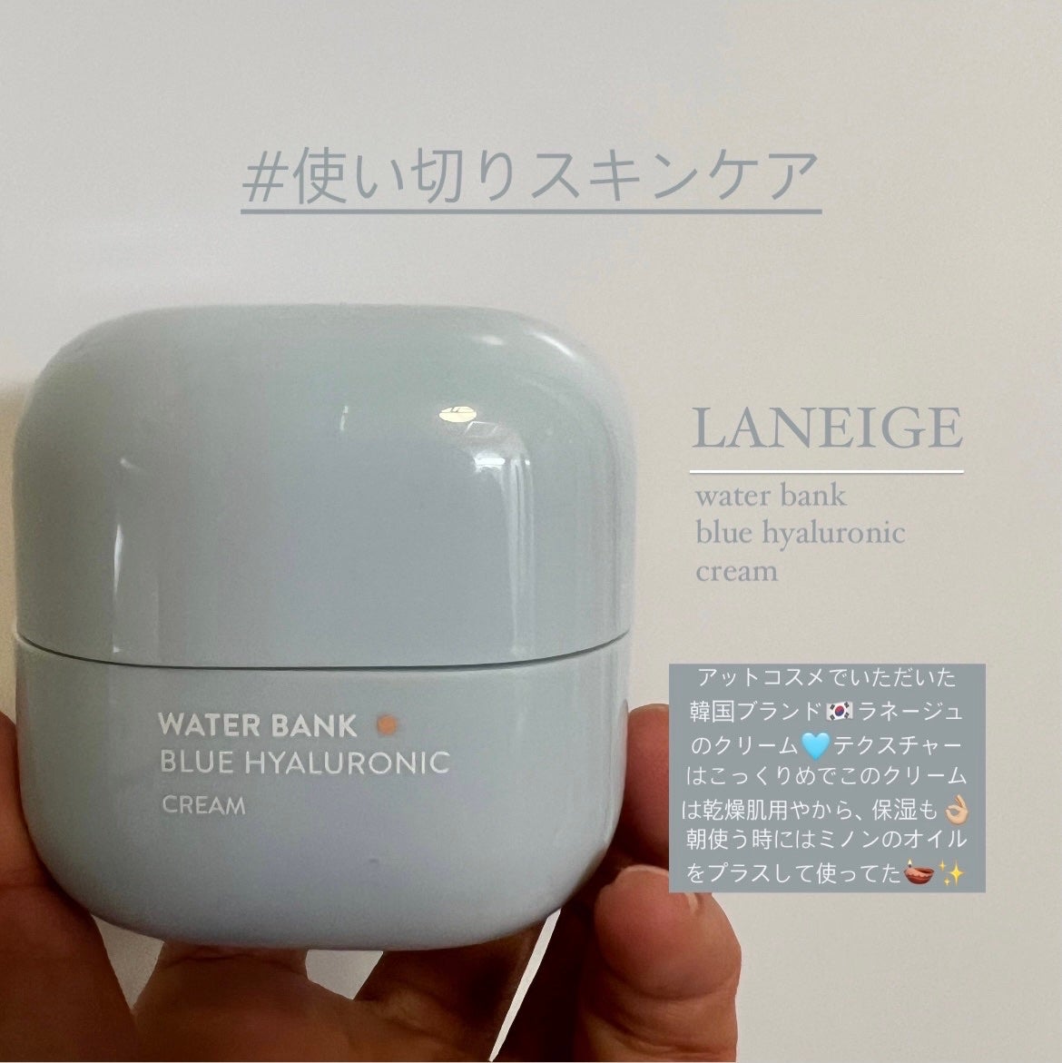 ウォーターバンク クリーム 乾燥肌用|laneigeの口コミ 乾燥肌におすすめのフェイスクリーム!アットコスメのプレキャンでいただいた
