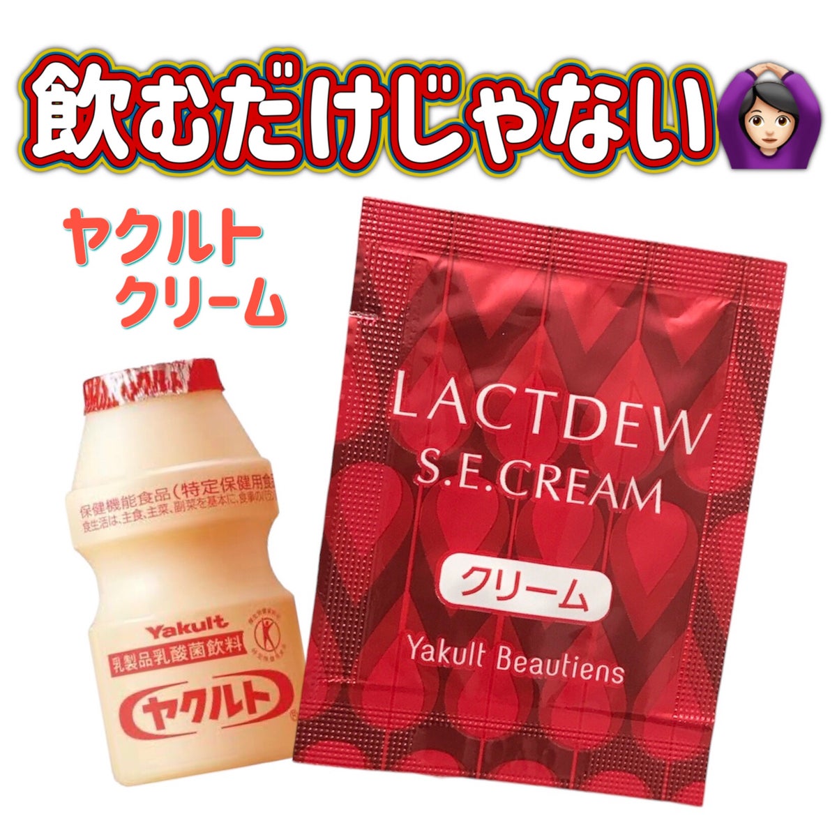 ラクトデュウ Seクリーム|ラクトデュウの口コミ ヤクルトってスキンケアもあるんだ😮 By えり敏感肌30代前半 Lips