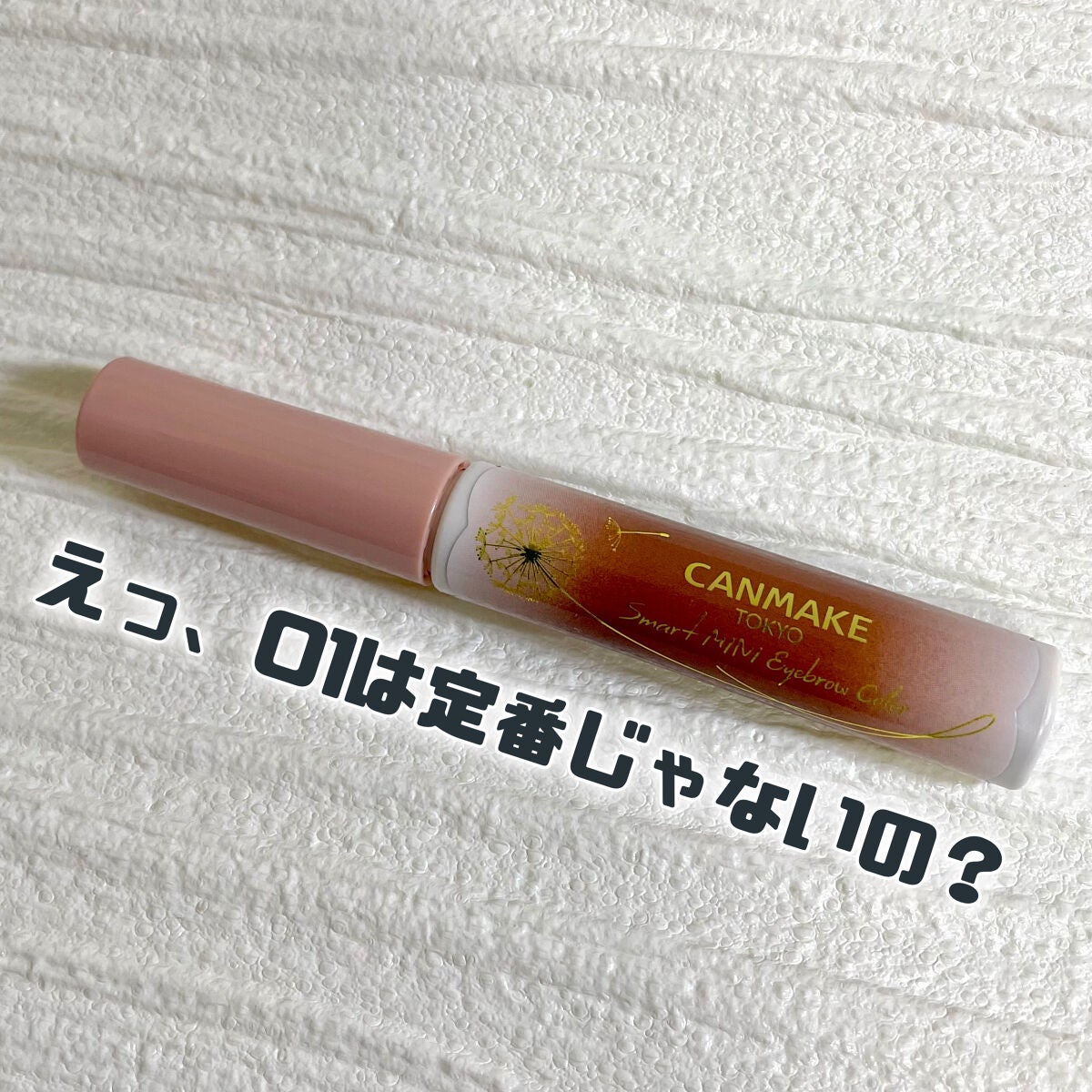 【新色レビュー】スマートミニアイブロウカラー 01 いつものブラウン|キャンメイクの口コミ「コスパと使いやすさのバランス良すぎ🥺 」 By