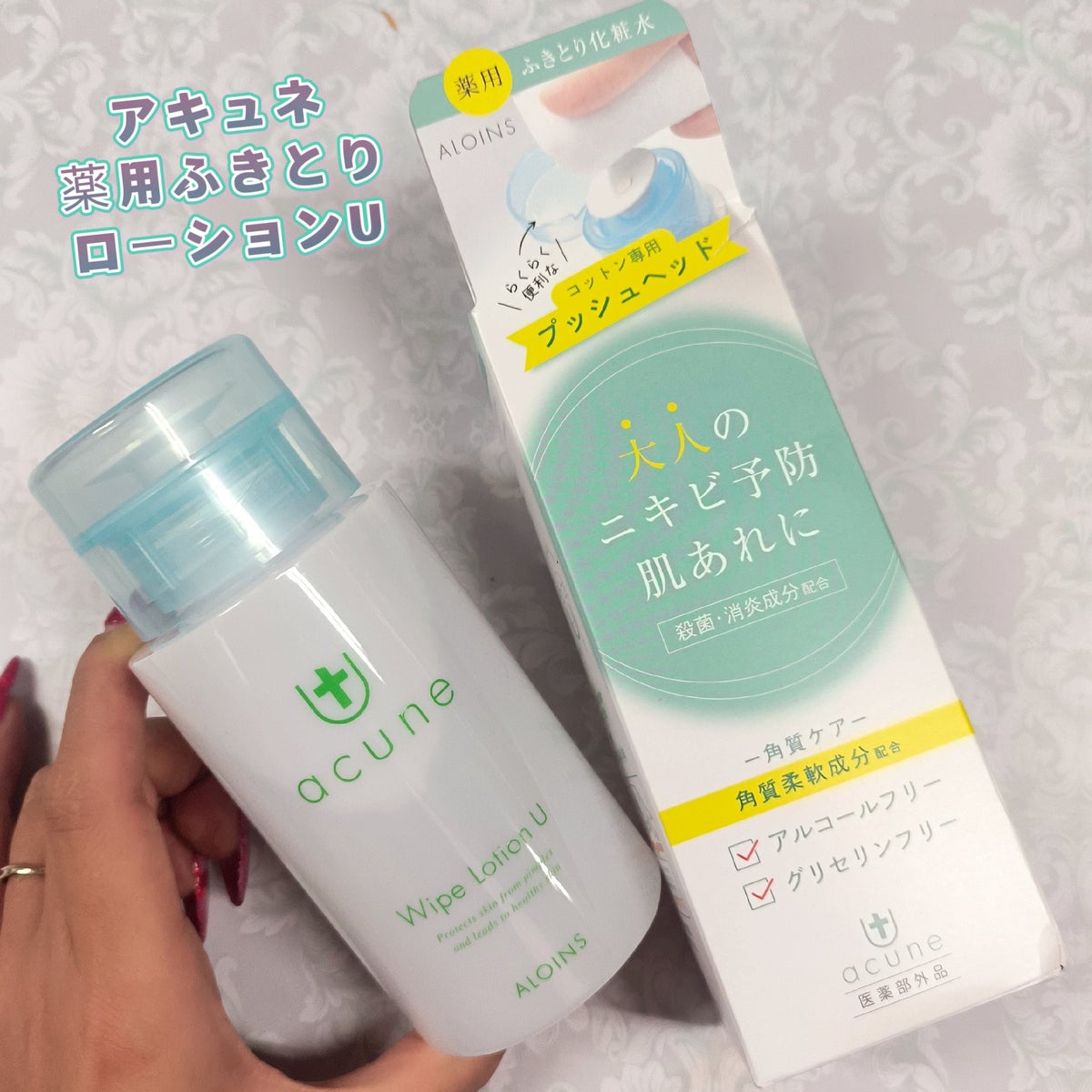 アキュネ 薬用ふきとりローションu|アキュネの効果に関する口コミ ニキビケアにおすすめの拭き取り化粧水!年齢、肌に合わせたタイプ別ふきとり