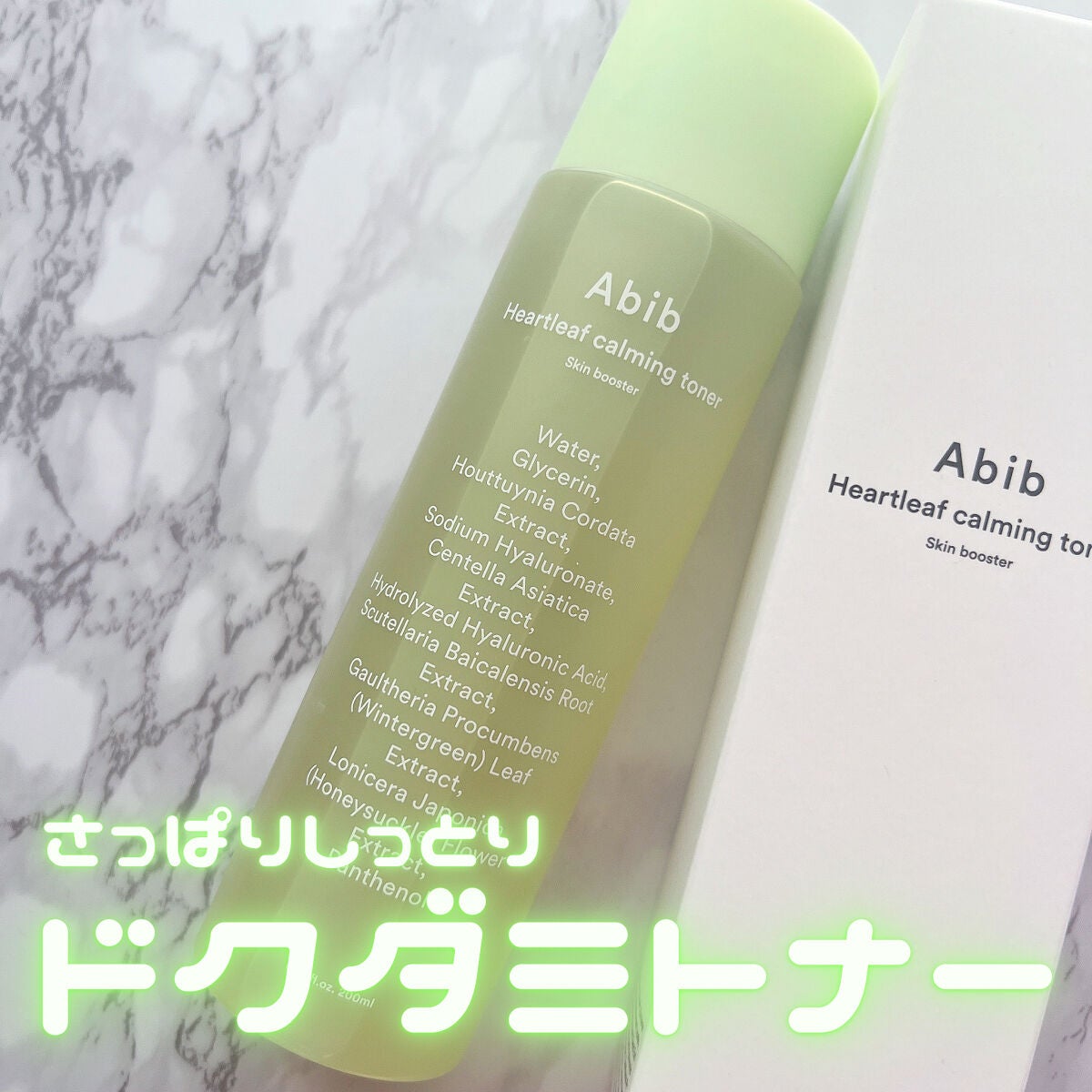 ドクダミカーミングトナー スキンブースター|abib の効果に関する口コミ 敏感肌におすすめのブースター・導入液!信じて使うドクダミトナー