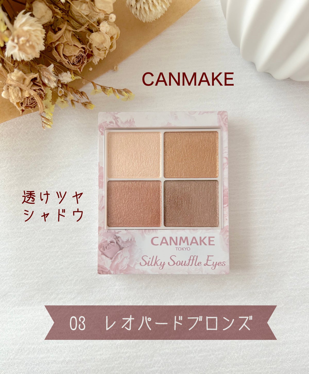 シルキースフレアイズ|キャンメイクの使い方を徹底解説 キャンメイク シルキースフレアイズ 03 レオパードブロンズ By ピ♡乾燥肌