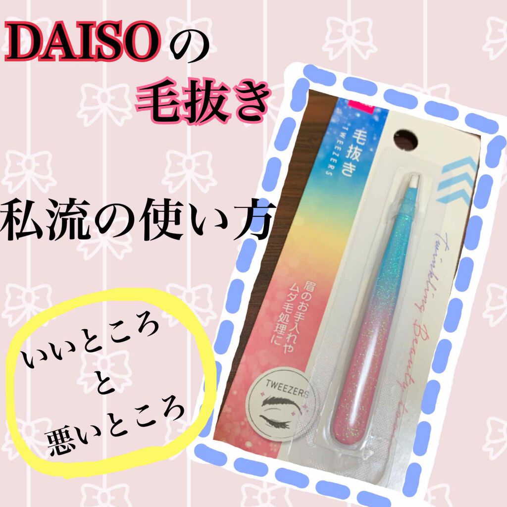 毛抜き|daisoの口コミ 超優秀!100均で買えるおすすめ毛抜き! 今日は私がこの前買った毛抜きについて紹介していきたいと思います By