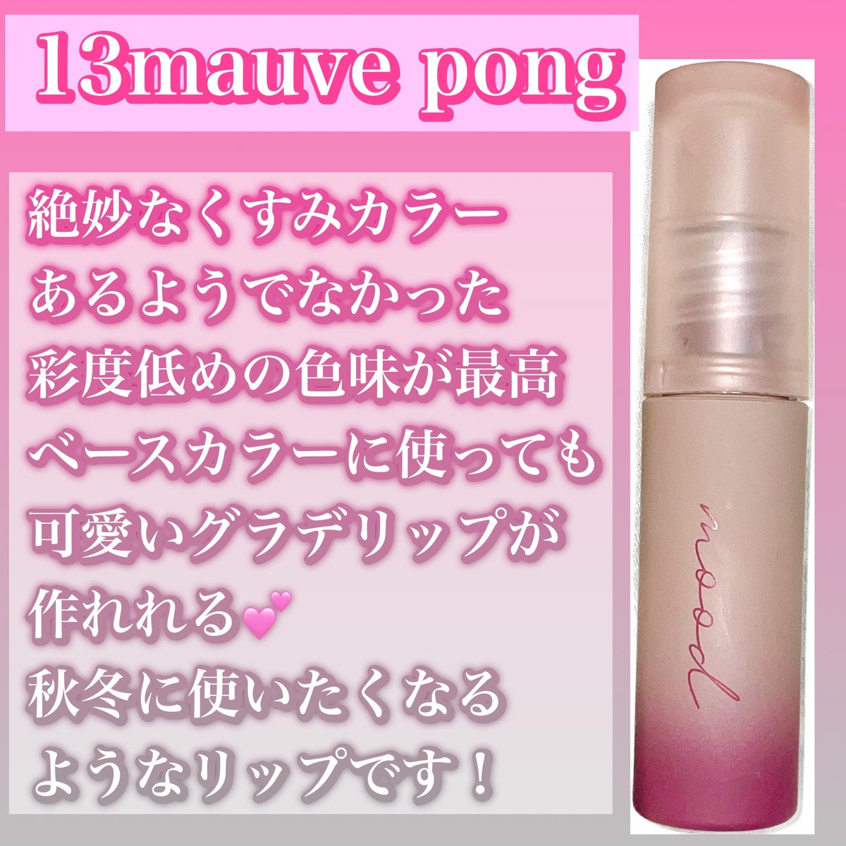 インク ムード マット ティント|periperaの口コミ ブルベ夏におすすめの口紅!ベースカラーに最適!ブルベ夏におすすめ!藤木くん