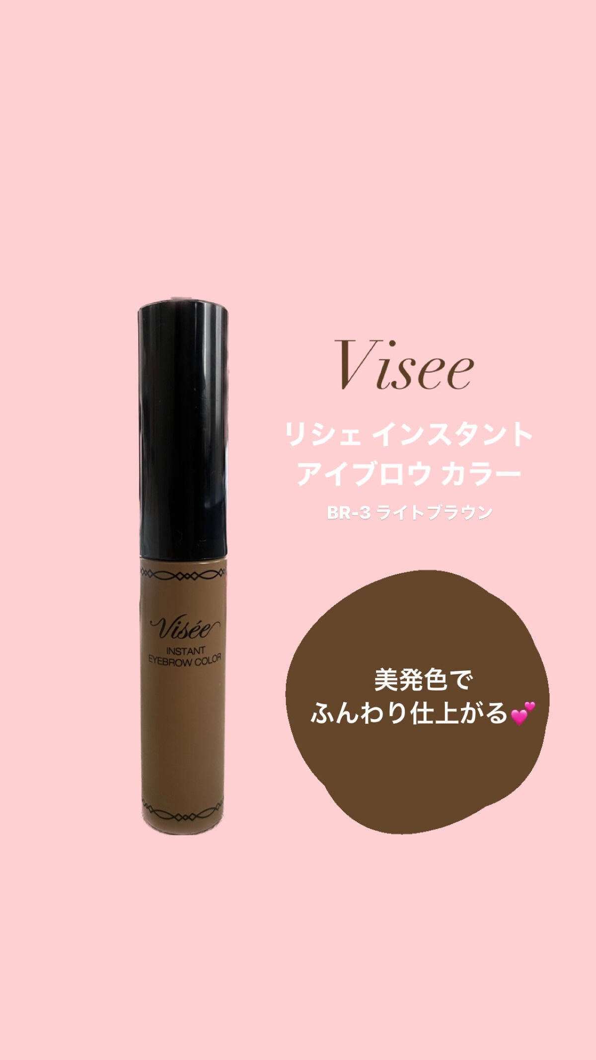 リシェ インスタント アイブロウ カラー Br 3 ライトブラウン|viséeの口コミ「イエベにおすすめの眉マスカラ!viséeのインスタント