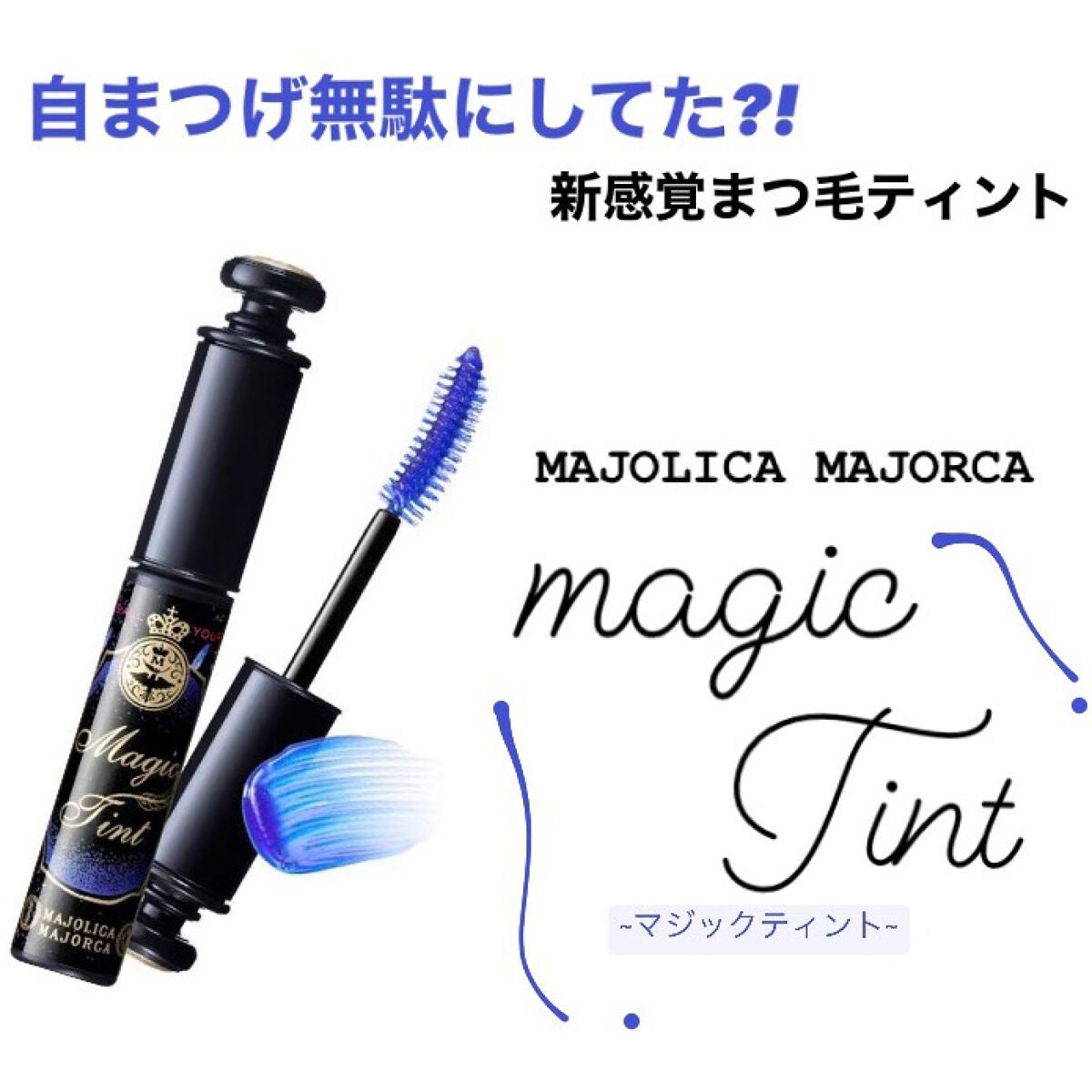マジックティント|majolica Majorcaの使い方を徹底解説 今日もどうぞよろしくお願いします☺️ By とまとʚ🍅ɞ混合肌