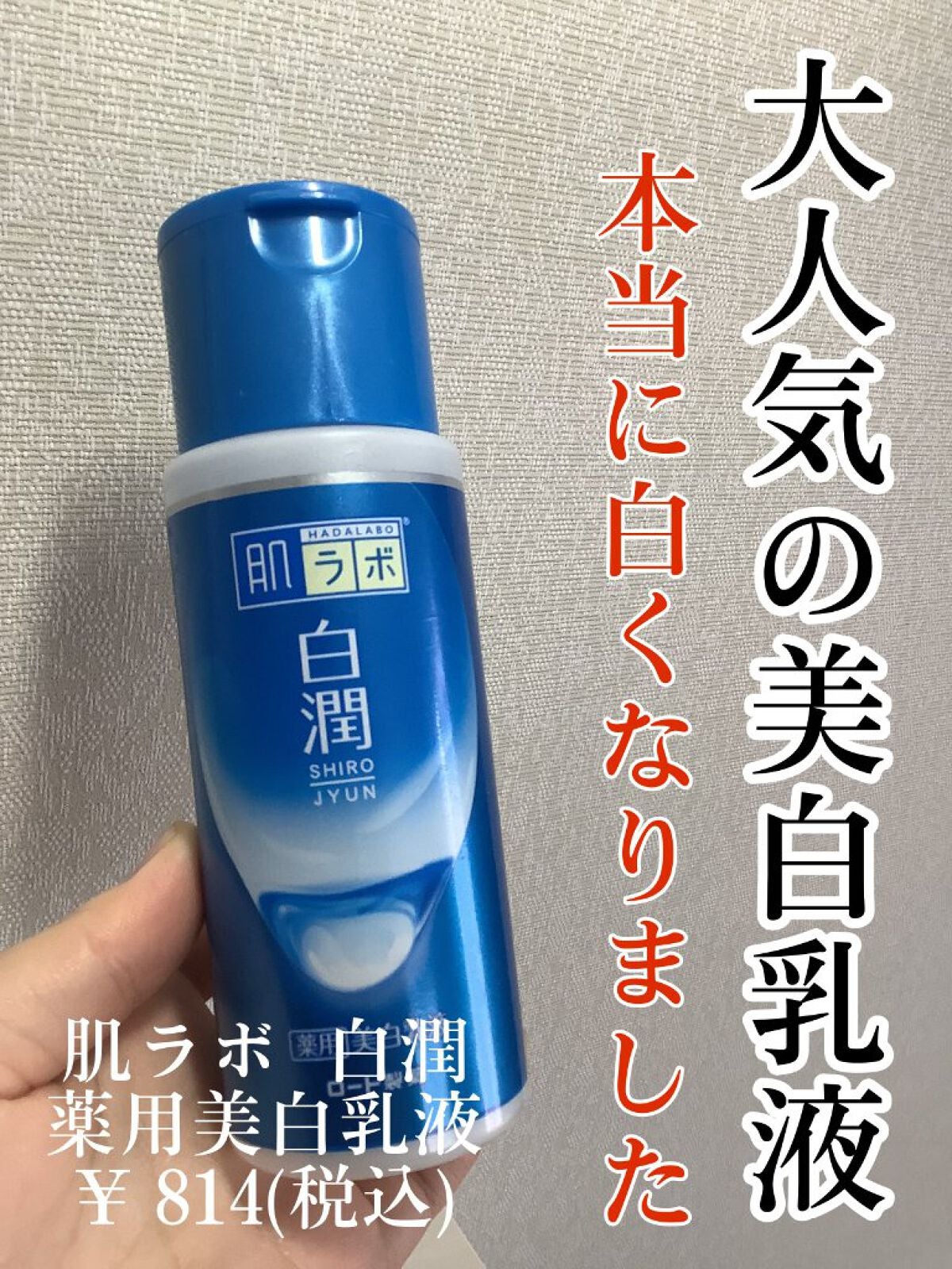 白潤 薬用美白乳液|肌ラボの効果に関する口コミ 乾燥肌におすすめの乳液! 本当に白くなった!大人気の美白乳液 By Shima乾燥