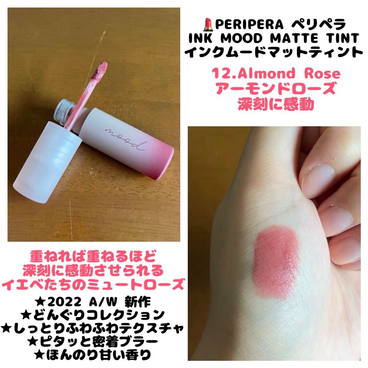 【2022年秋新作口紅】インク ムード マット ティント|periperaの口コミ イエベにおすすめの口紅!💄peripera ペリペラ