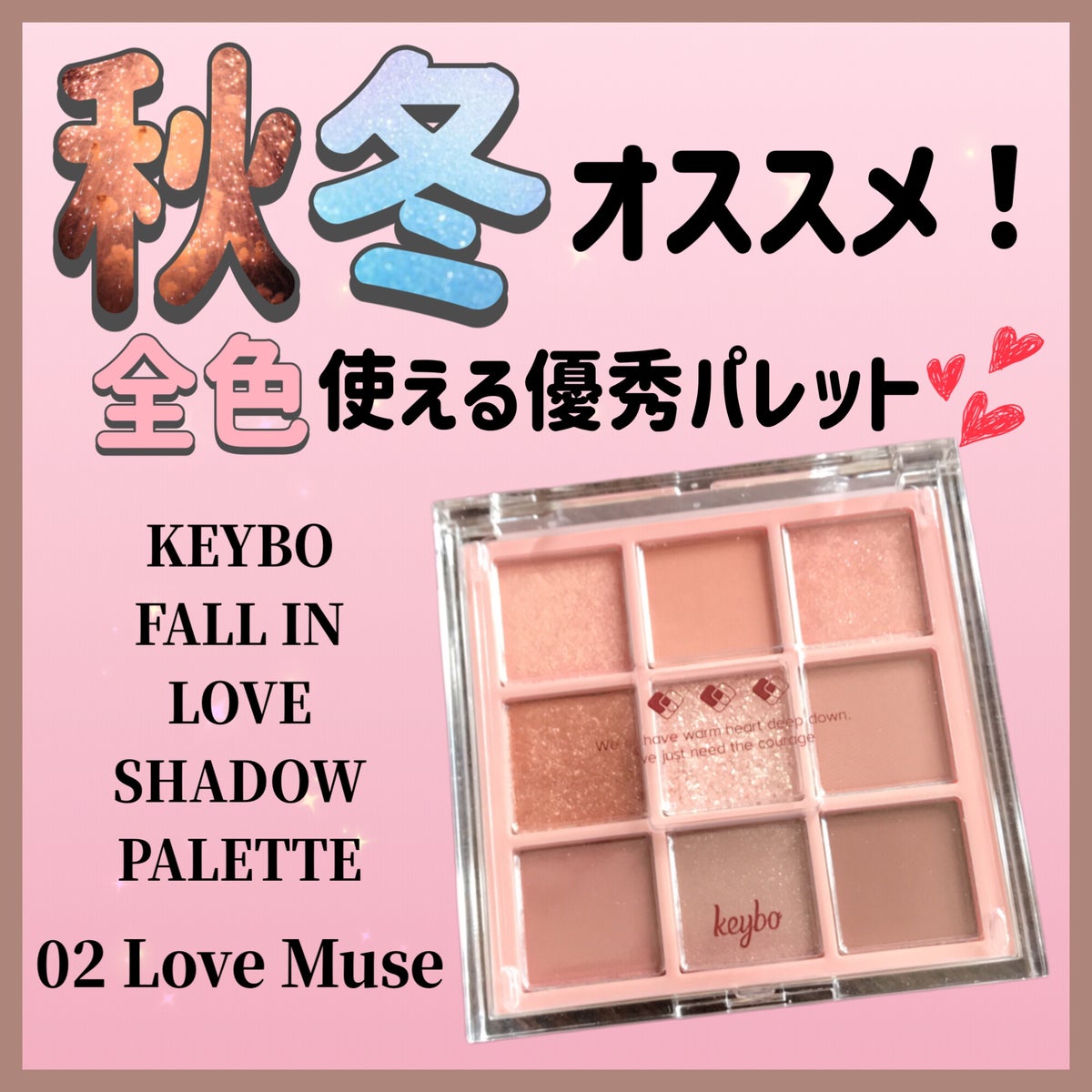 Keybo Fall In Love Shadow Palette|keyboの使い方を徹底解説 Keybo Fall In Love