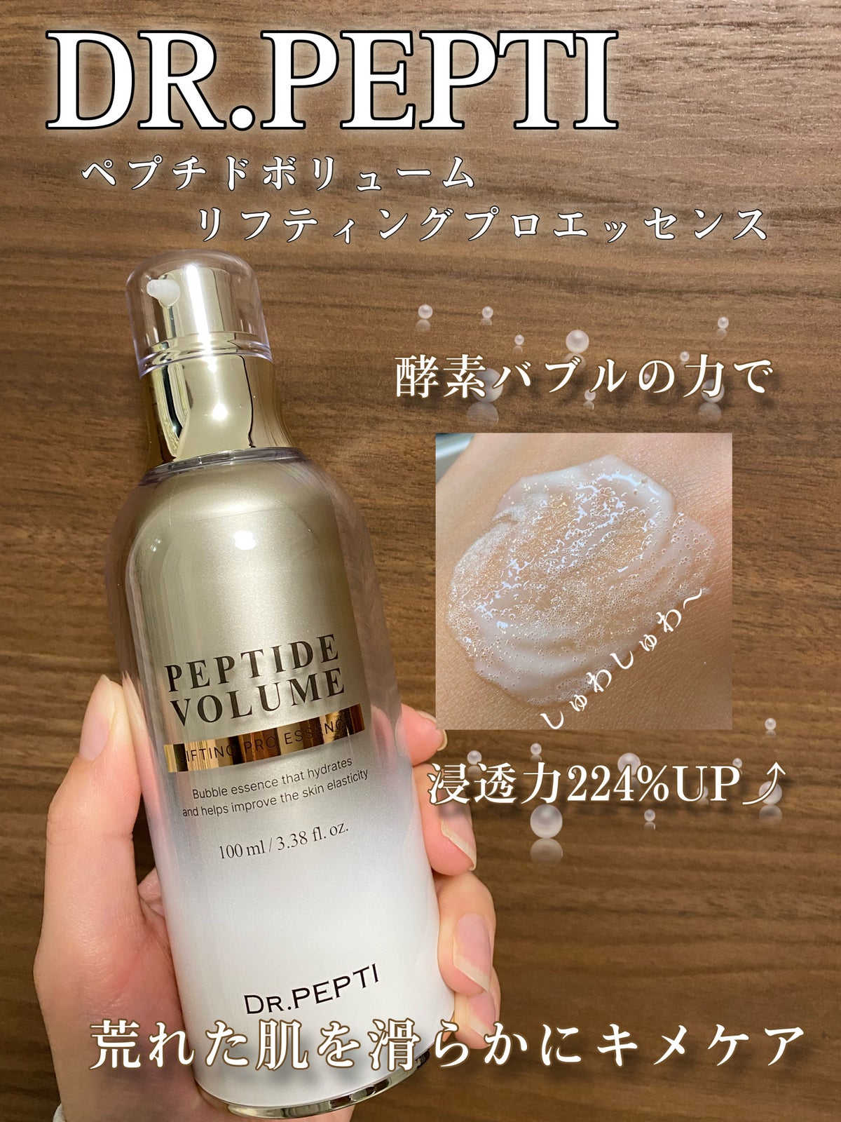 ペプチド ボリューム リフティングプロエッセンス|drpeptiの口コミ エイジングケアにおすすめの美容液!酵素バブルのシュワシュワが