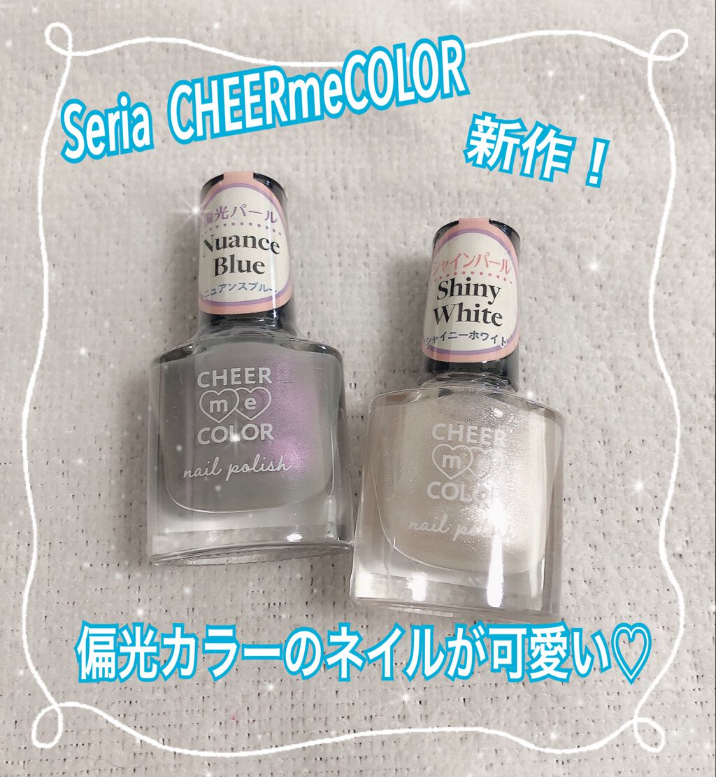 【2021年春新作マニキュア】cheer Me Color ネイルポリッシュ|セリアの口コミ 超優秀!100均で買えるおすすめマニキュア