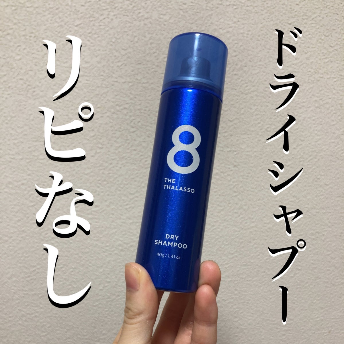 ウォーターレス ドライシャンプー|エイトザタラソの辛口レビュー エイトザタラソ【エイトザタラソ ウォーターレス ドライシャンプー 40g