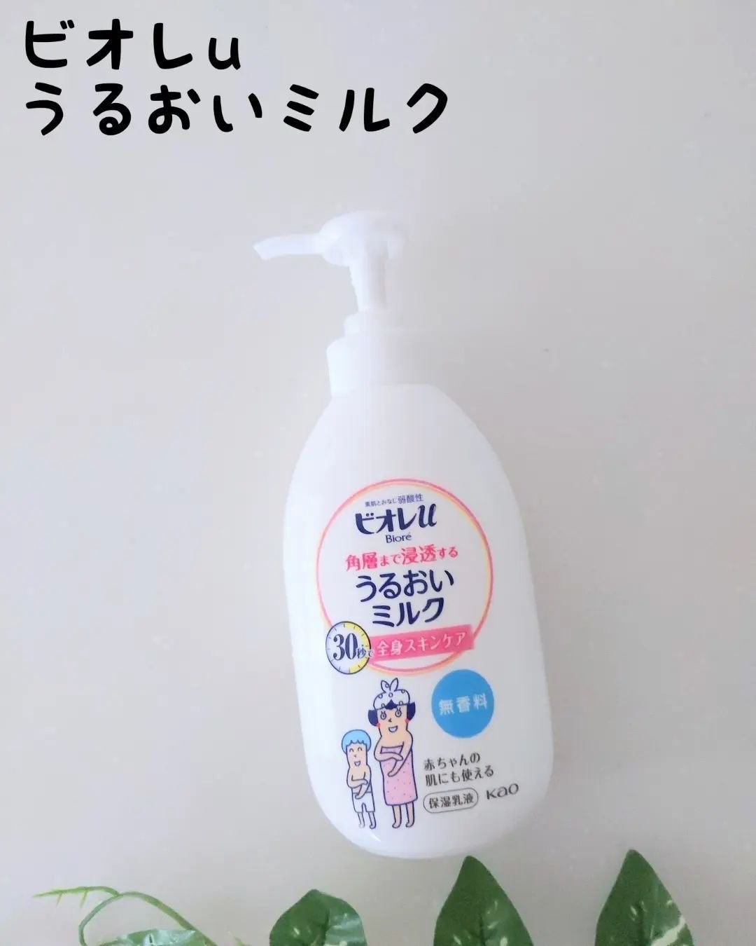 角層まで浸透する うるおいミルク 無香料|ビオレuの口コミ ビオレu うるおいミルク By マハロ乾燥肌30代前半 Lips