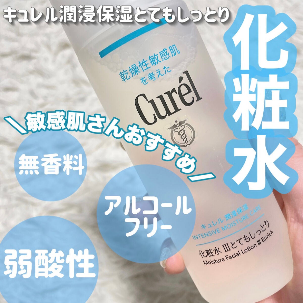 潤浸保湿 化粧水 Iii とてもしっとり|キュレルの口コミ 敏感肌におすすめの化粧水!【敏感肌さんオススメ】しっかり保湿の化粧水 By