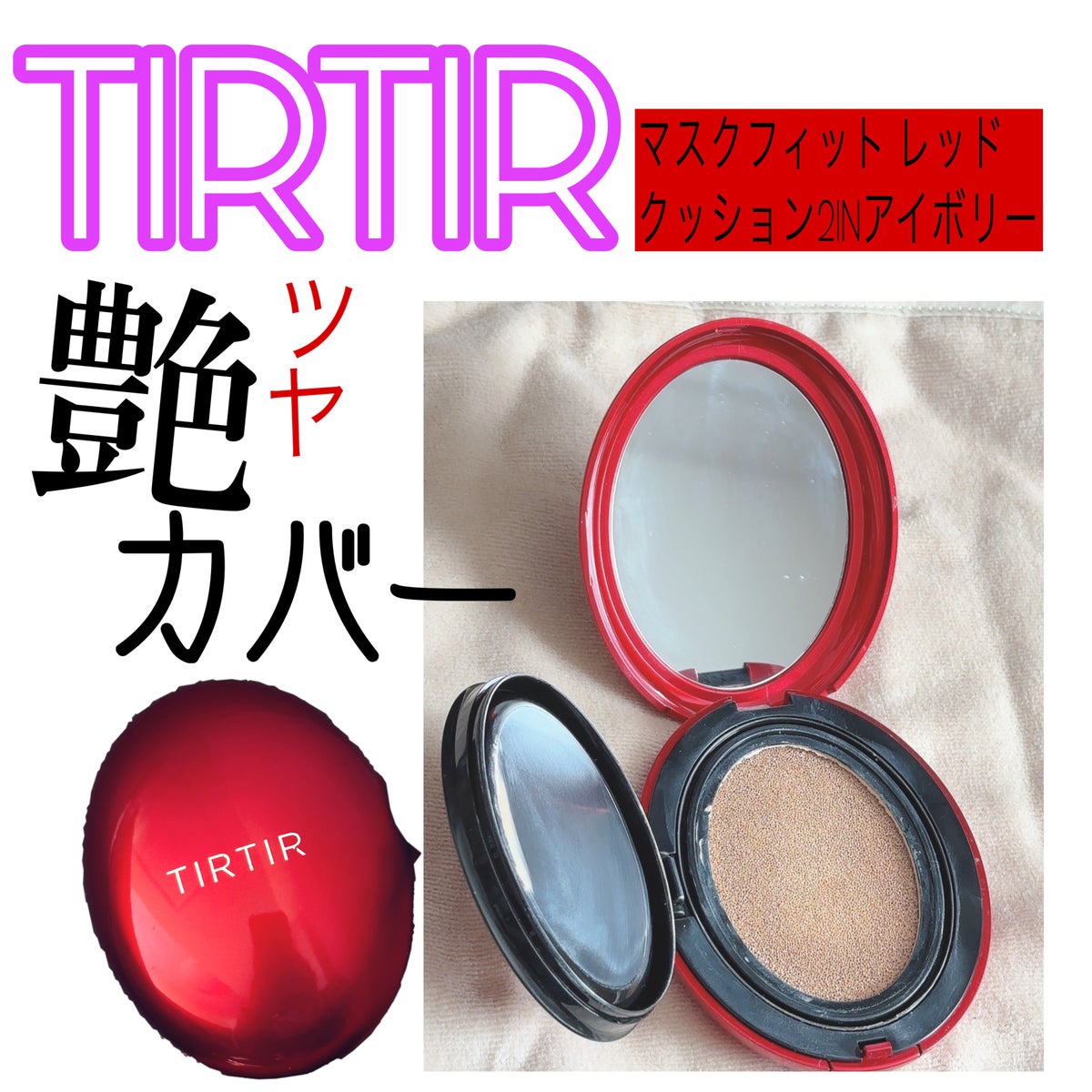 マスク フィット レッド クッション|tirtirティルティルの使い方を徹底解説 カバー力を推す!!tirtirマスク フィット