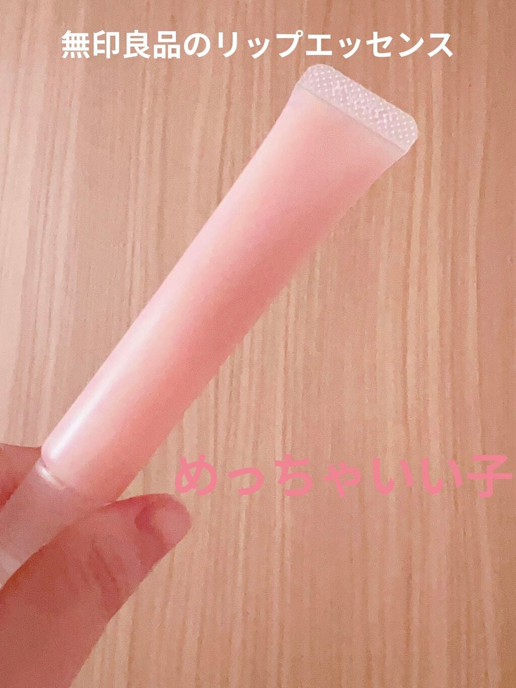 リップエッセンス エッセンス・ピンク|無印良品の使い方を徹底解説「【使った商品】無印良品リップエッセンス・ピンク 」 By なぎ🦔⸒⸒