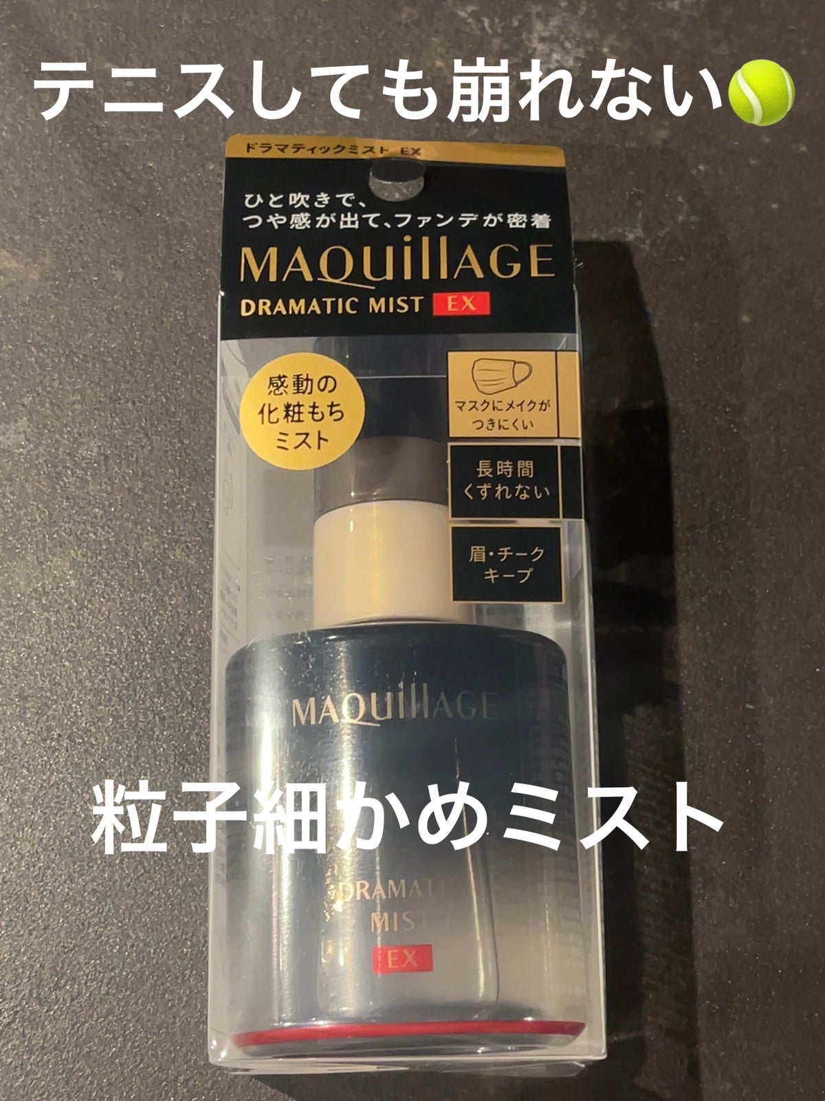 ドラマティックミスト Ex|マキアージュの使い方を徹底解説 【使った商品】 マキアージュドラマティックミスト Ex By Sana🍀フォロ