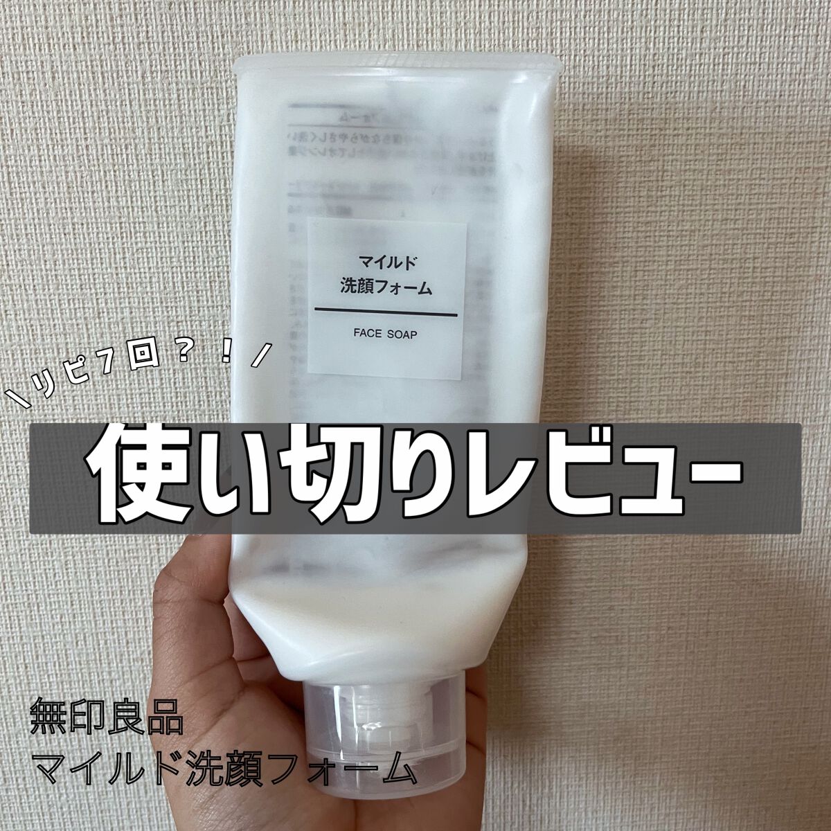 無印良品の洗顔フォーム マイルド洗顔フォーム&マイルド保湿洗顔フォームを使った口コミ コスパ最強洗顔!! 今回は無印良品の洗顔をご紹介します