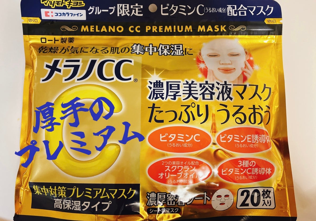 【限定シートマスク・パック】集中対策プレミアムマスクmk 高保湿タイプ|メラノccの口コミ ニキビケアにおすすめのシートマスク・パック
