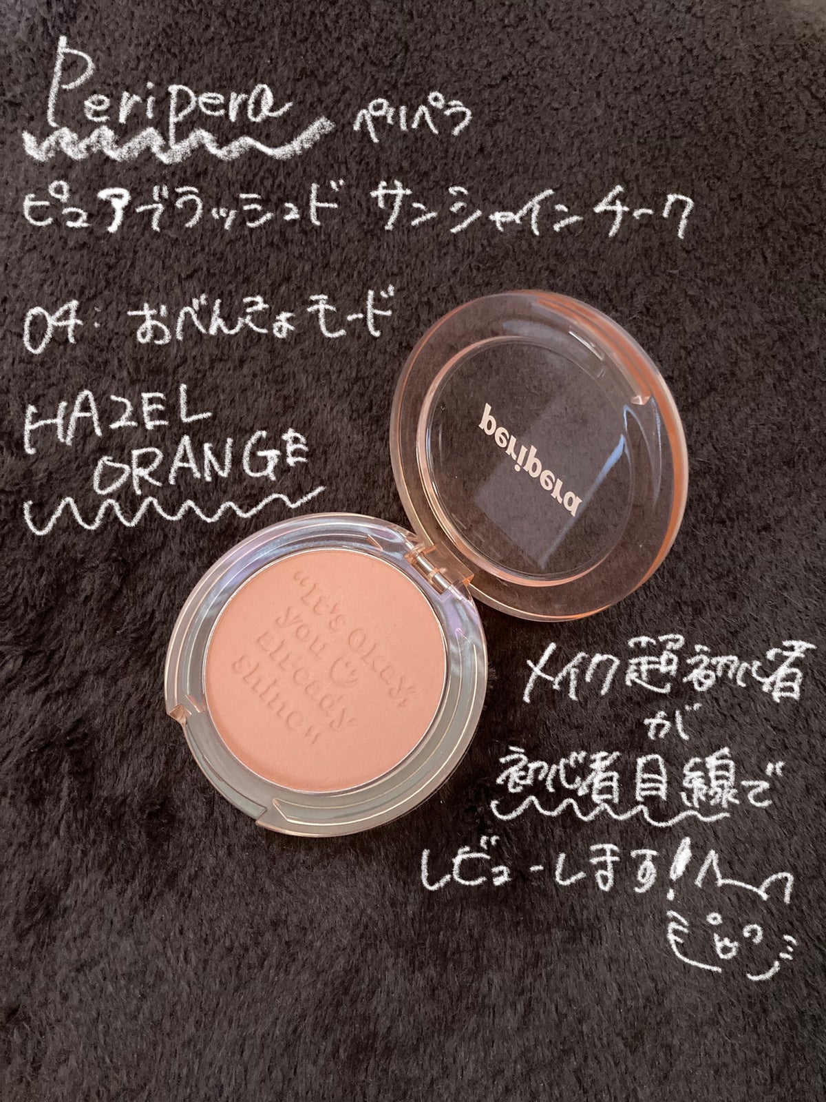 ピュア ブラッシュド サンシャイン チーク|periperaの口コミ イエベにおすすめのパウダーチーク! Periperaピュア ブラッシ