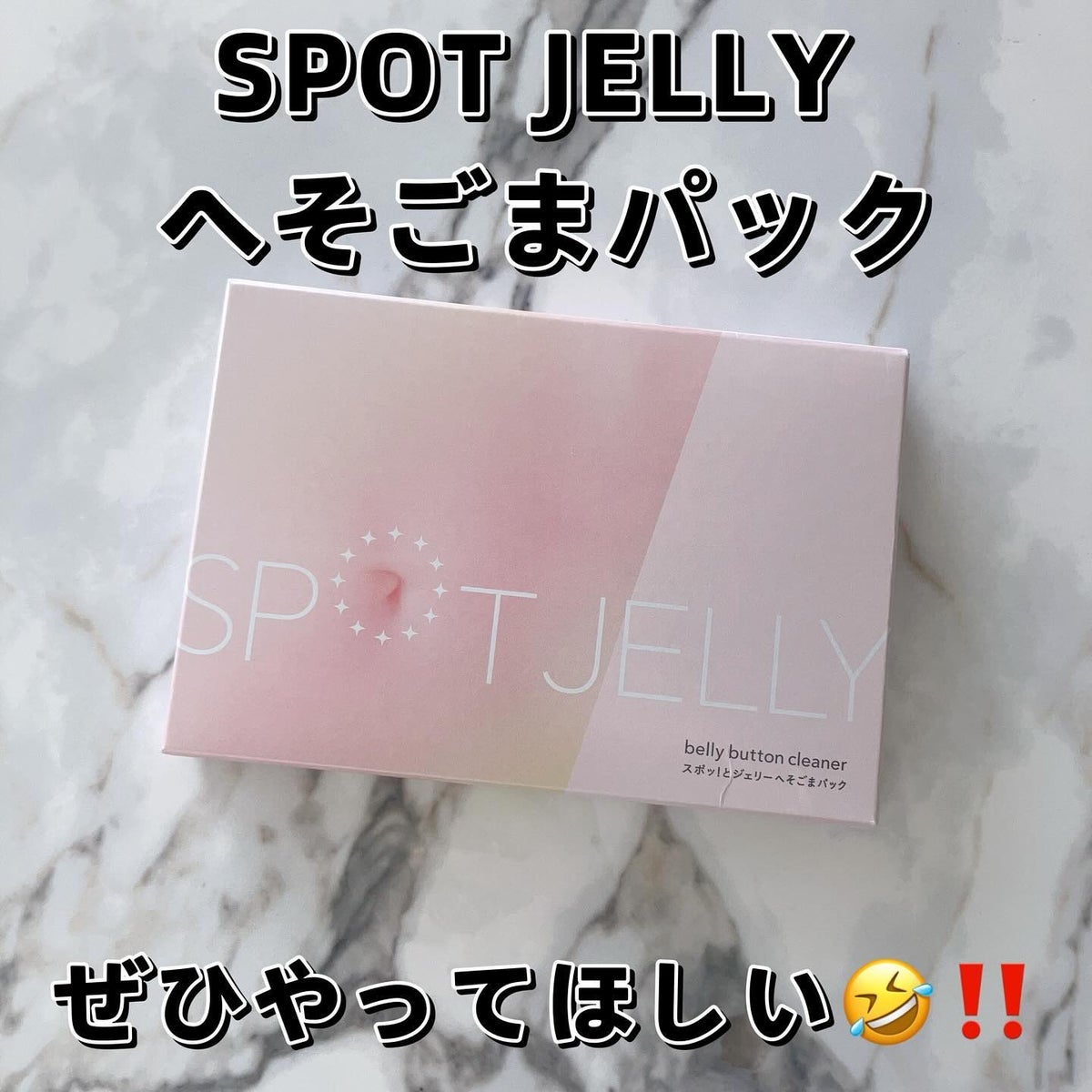 Spot Jelly(スポッ!とジェリー)へそごまパック|花王の口コミ 花王さまからいただきました🎁 By 里奈普通肌30代前半