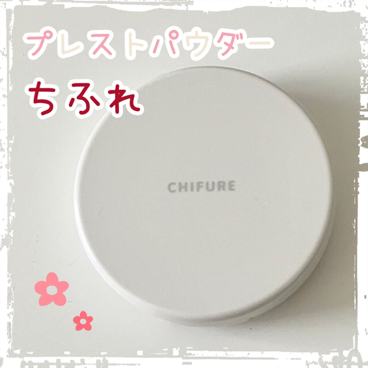 プレスト パウダー|ちふれの口コミ ちふれ プレストパウダー ルーセント By Ichika*混合肌20代後半 Lips