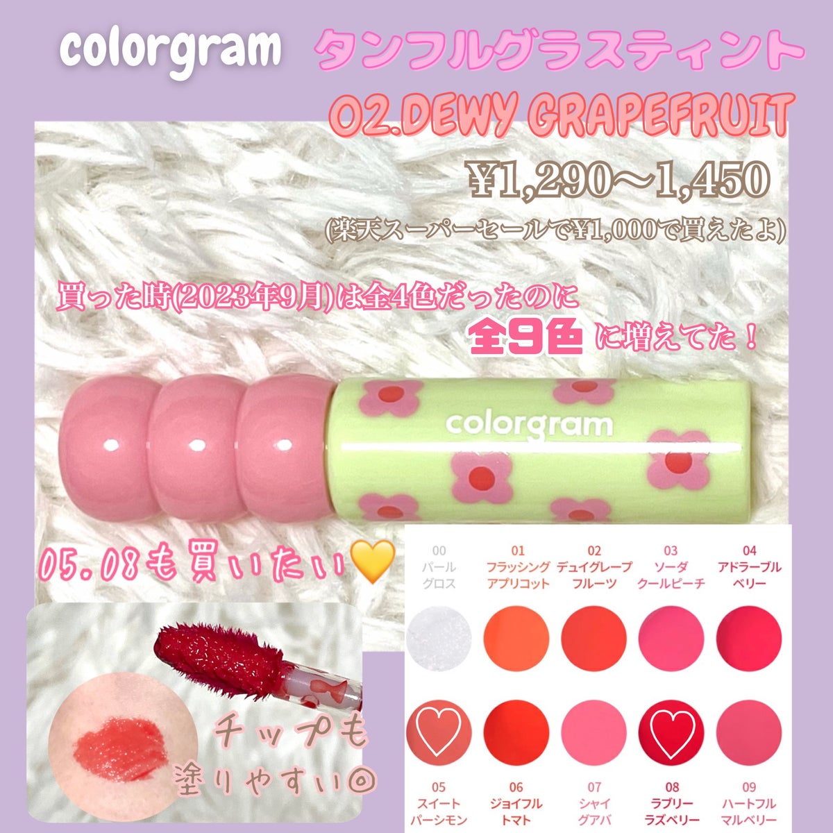 【新色レビュー】タンフルグラスティント|colorgramは落ちないのか?色持ちに関する口コミ 【プチプラ韓国リップでツヤぷる唇に🍓💋