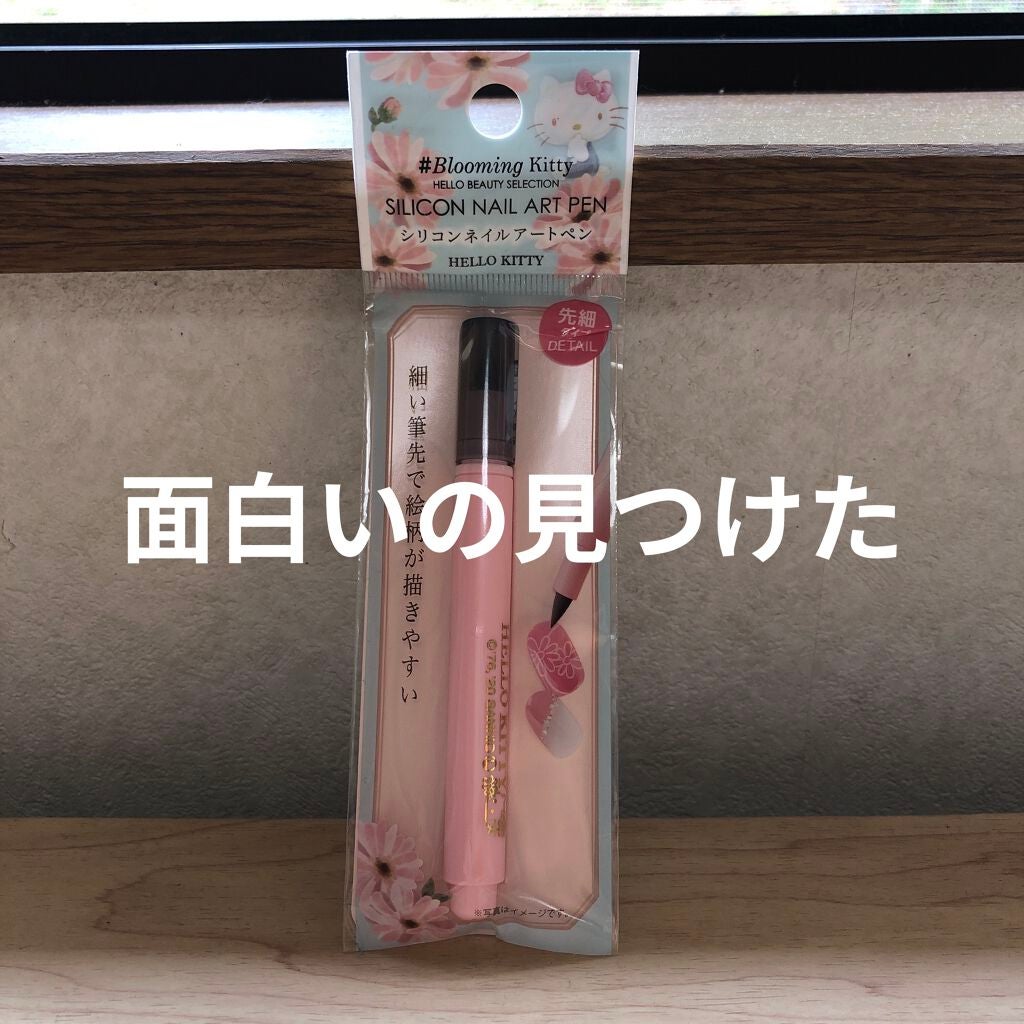 ガールズトレンド研究所 チークブラシ|daisoの辛口レビュー ダイソーで購入しました! サンリオ ハローキティのシリコンネイルアートペン