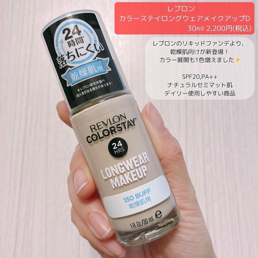 カラーステイ ロングウェア メイクアップ D|revlonの口コミ 乾燥肌におすすめのリキッドファンデーション!pr Revlon