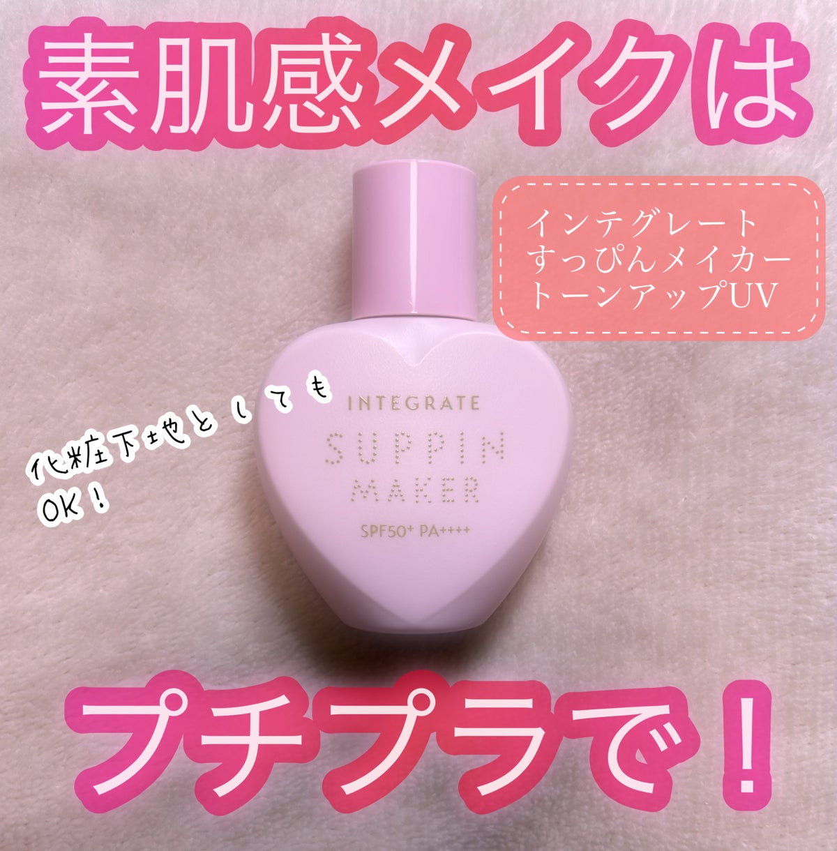 すっぴんメイカー トーンアップuv|インテグレートの口コミ 乾燥肌におすすめの化粧下地!インテグレート すっぴんメイカー トーンアップuv