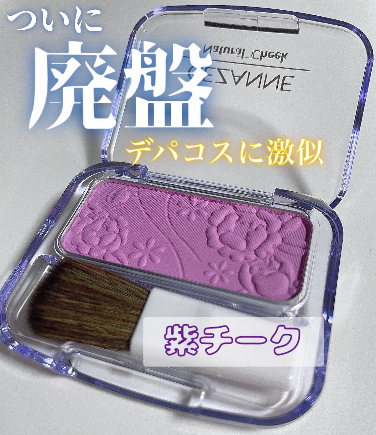 ナチュラル チークn|cezanneの口コミ ブルベにおすすめのパウダーチーク!2023年秋に廃盤😭¥396の儚げ透明感チーク💜 By
