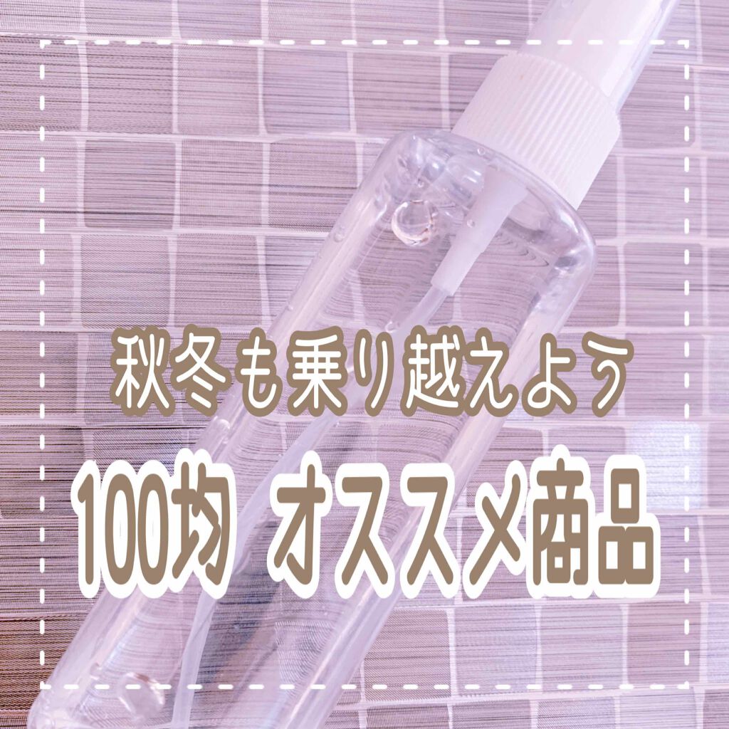アルコール対応スプレーボトル|daisoの口コミ 超優秀!100均で買えるおすすめコスメ! 【オススメ 100均商品🥺 】 By ほしの