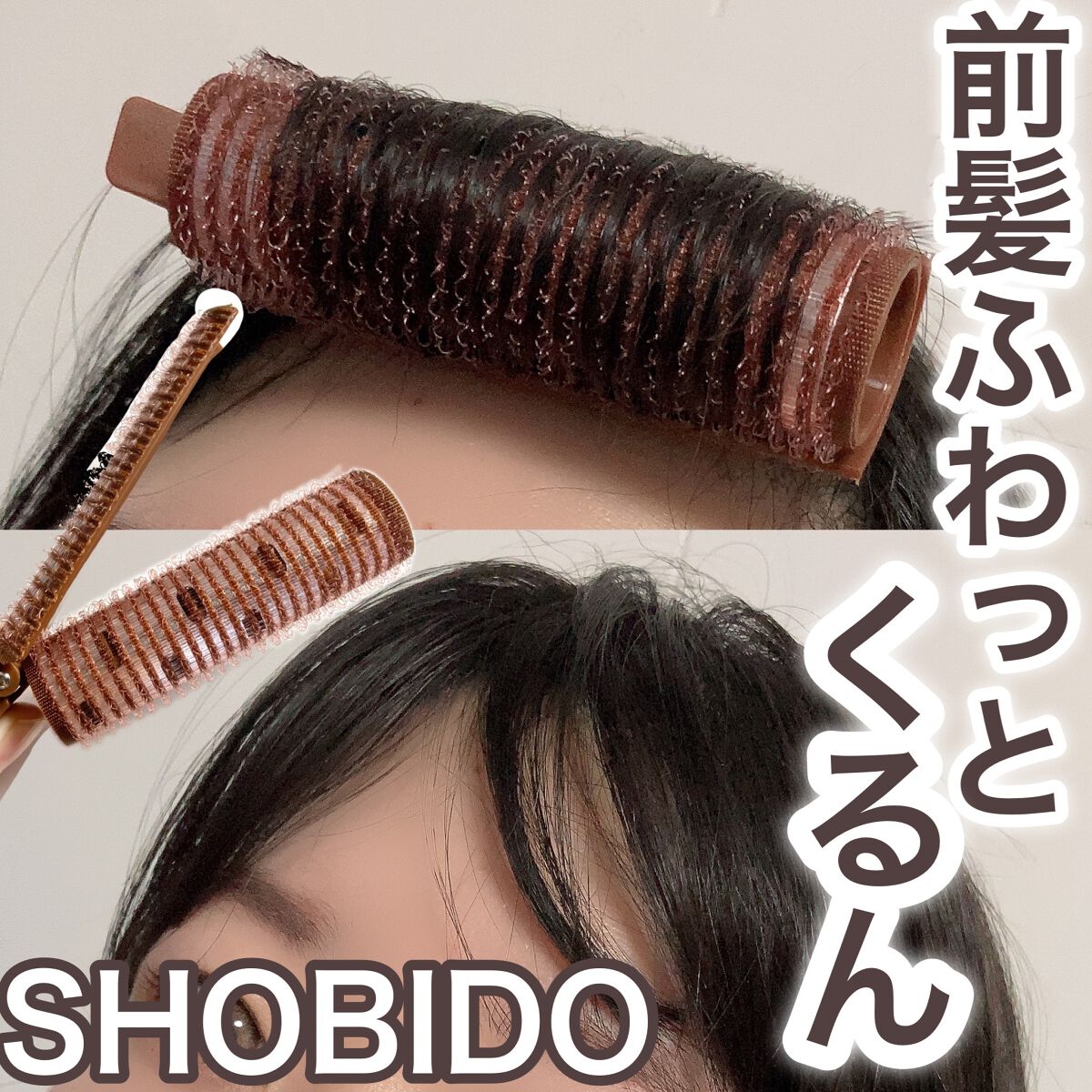 前髪くるんとカーラー|SHOBIDOの口コミ - あっつい!! ヘア 前髪くるんとカーラー|SHOBIDOの口コミ - あっつい!! ヘア