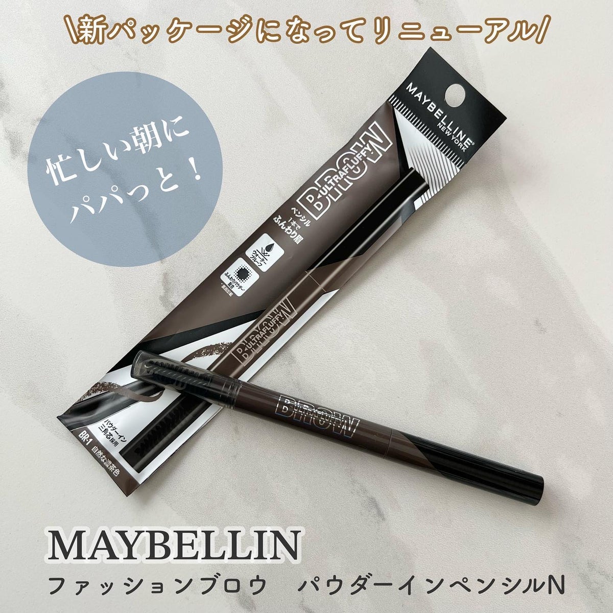 ファッションブロウ パウダーインペンシル N|maybelline New Yorkの口コミ メイベリンニューヨークさまからいただきました