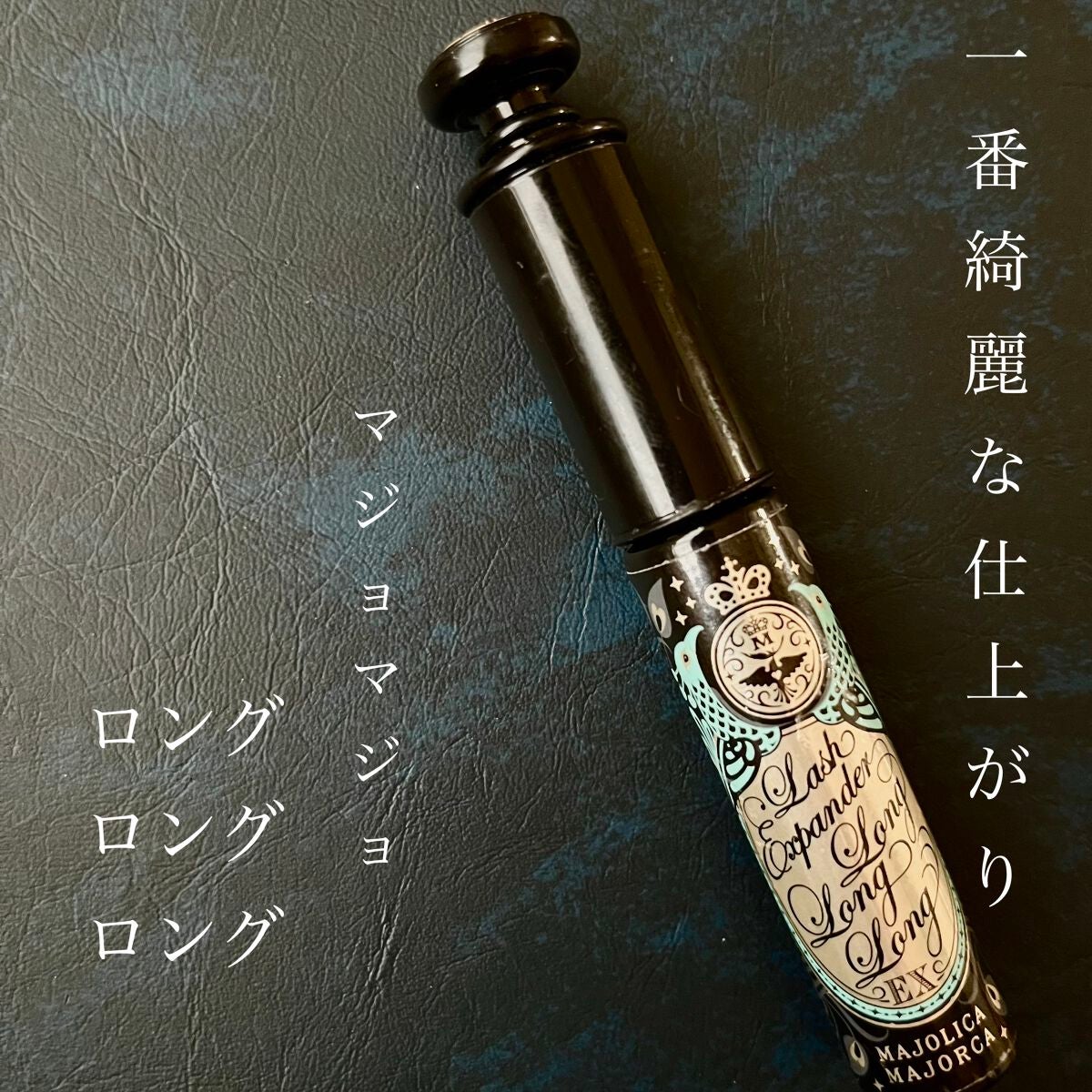 ラッシュエキスパンダー ロングロングロング|majolica Majorcaの口コミ これを使えば誰でも上手にすーっとまつ毛を美しくでき