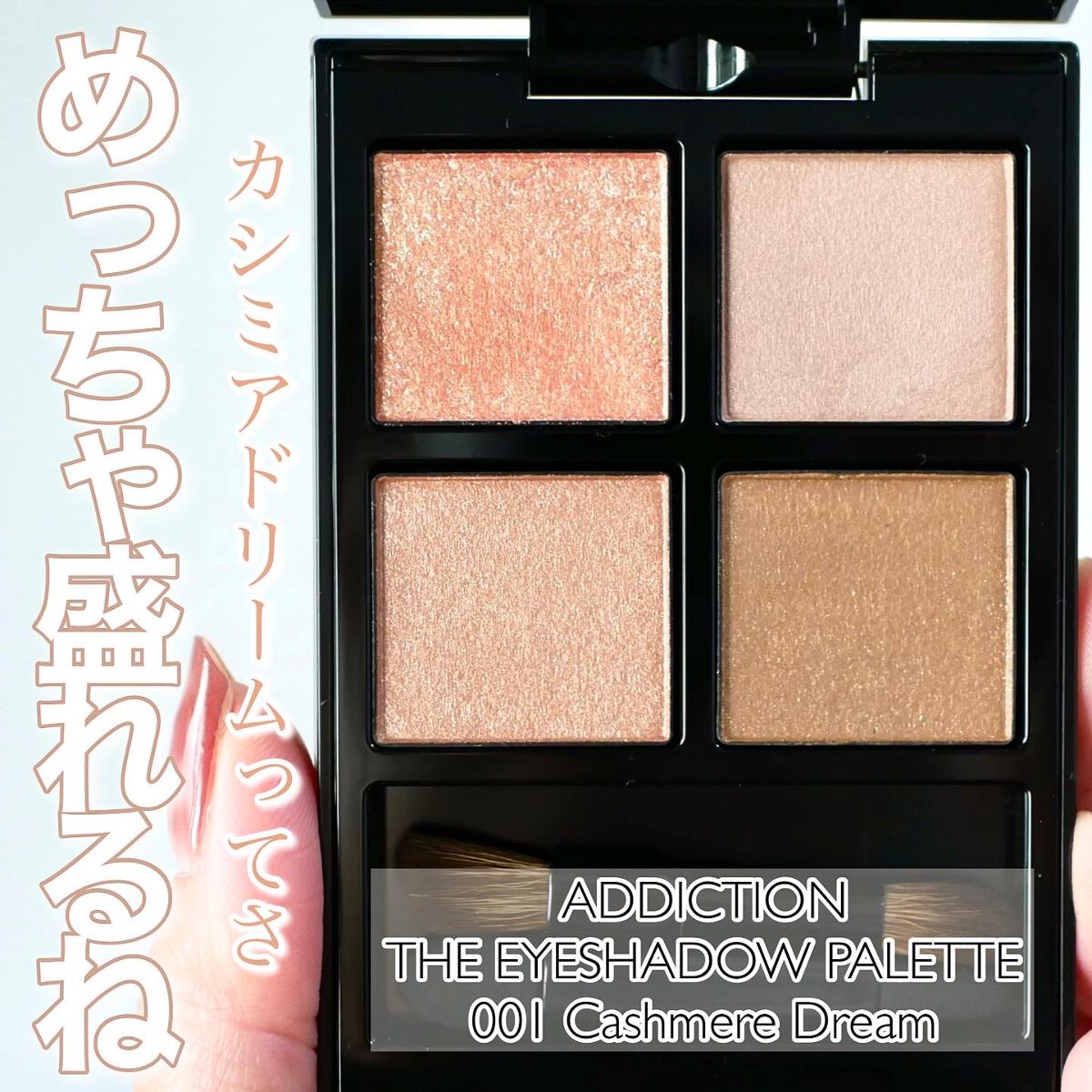 アディクション ザ アイシャドウ パレット|addictionの口コミ ベージュ最高峰!カシミアドリーム/ By Dome敏感肌30